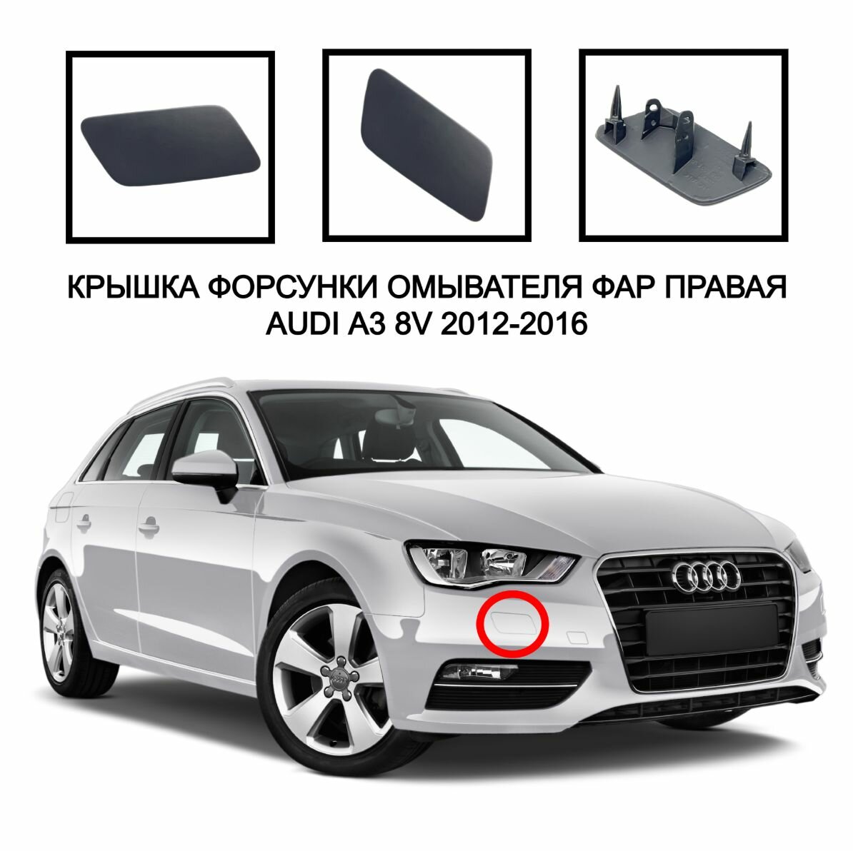 Крышка форсунки омывателя фар правая Audi A3 V8 2012-2016 8V5955276