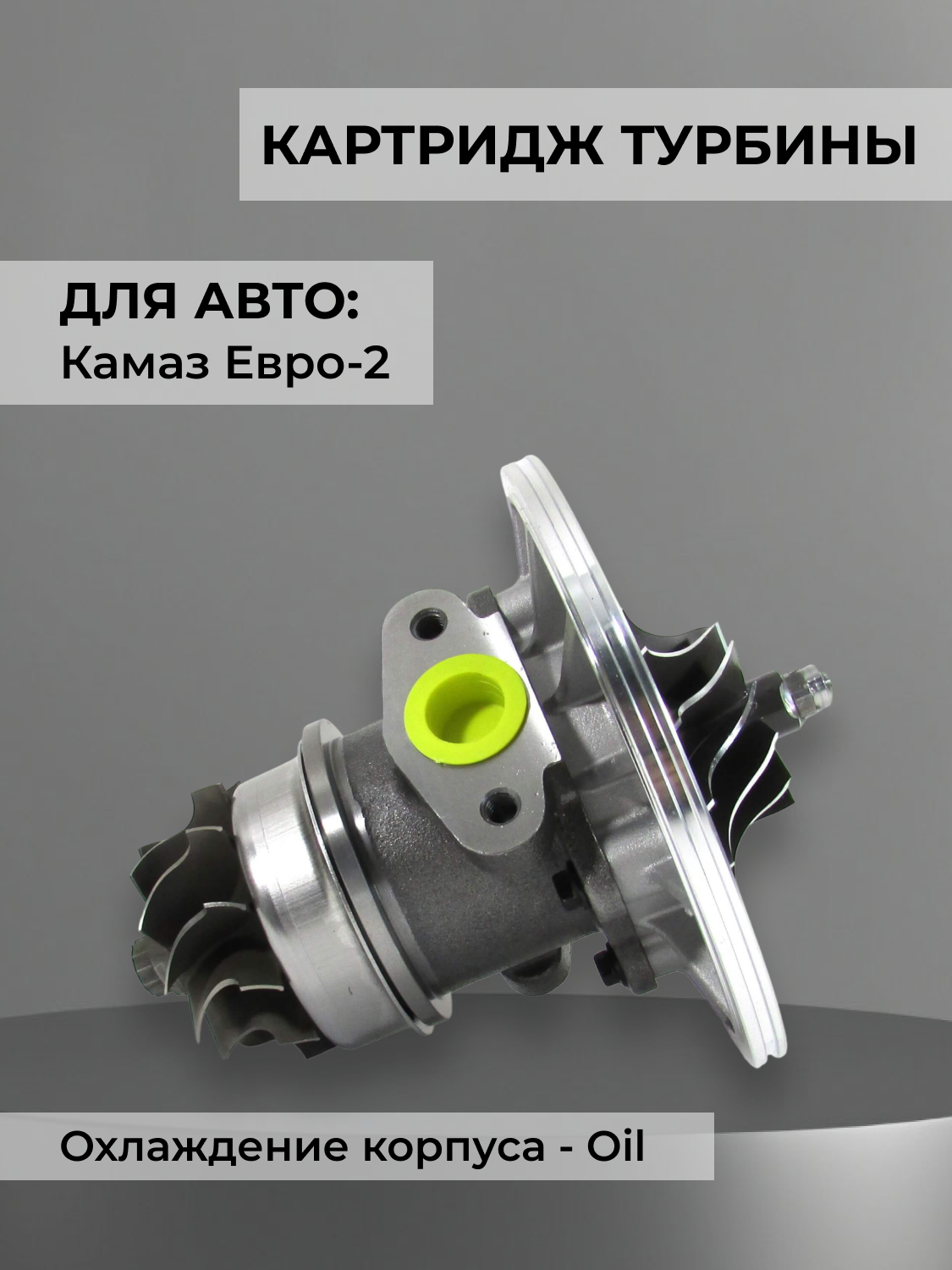 Картридж турбины Камаз Евро-2 ткр 7С-6 74061118010 и 74061118012