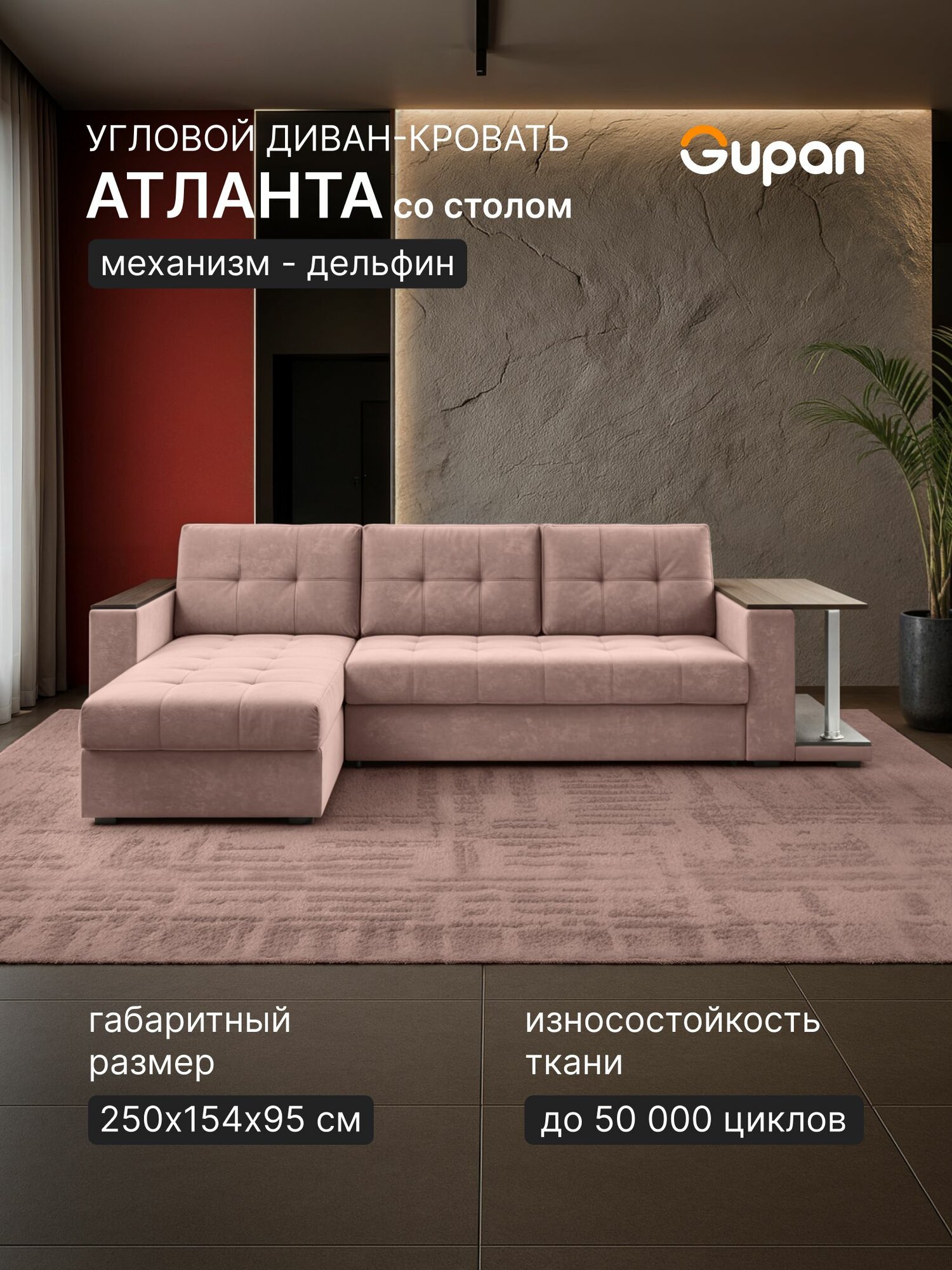 Диван угловой Gupan Атлантик Классик Хит / Люкс со столом Велюр Бинго Светло-Розовый, раскладной, механизм дельфин, беспружинный, с ящиком для белья