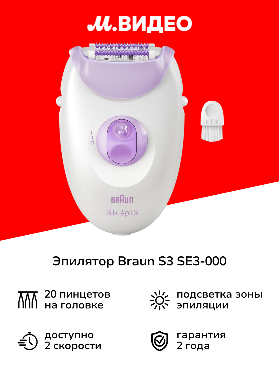 Эпилятор Braun S3 SE3-000 сиреневый/ белый