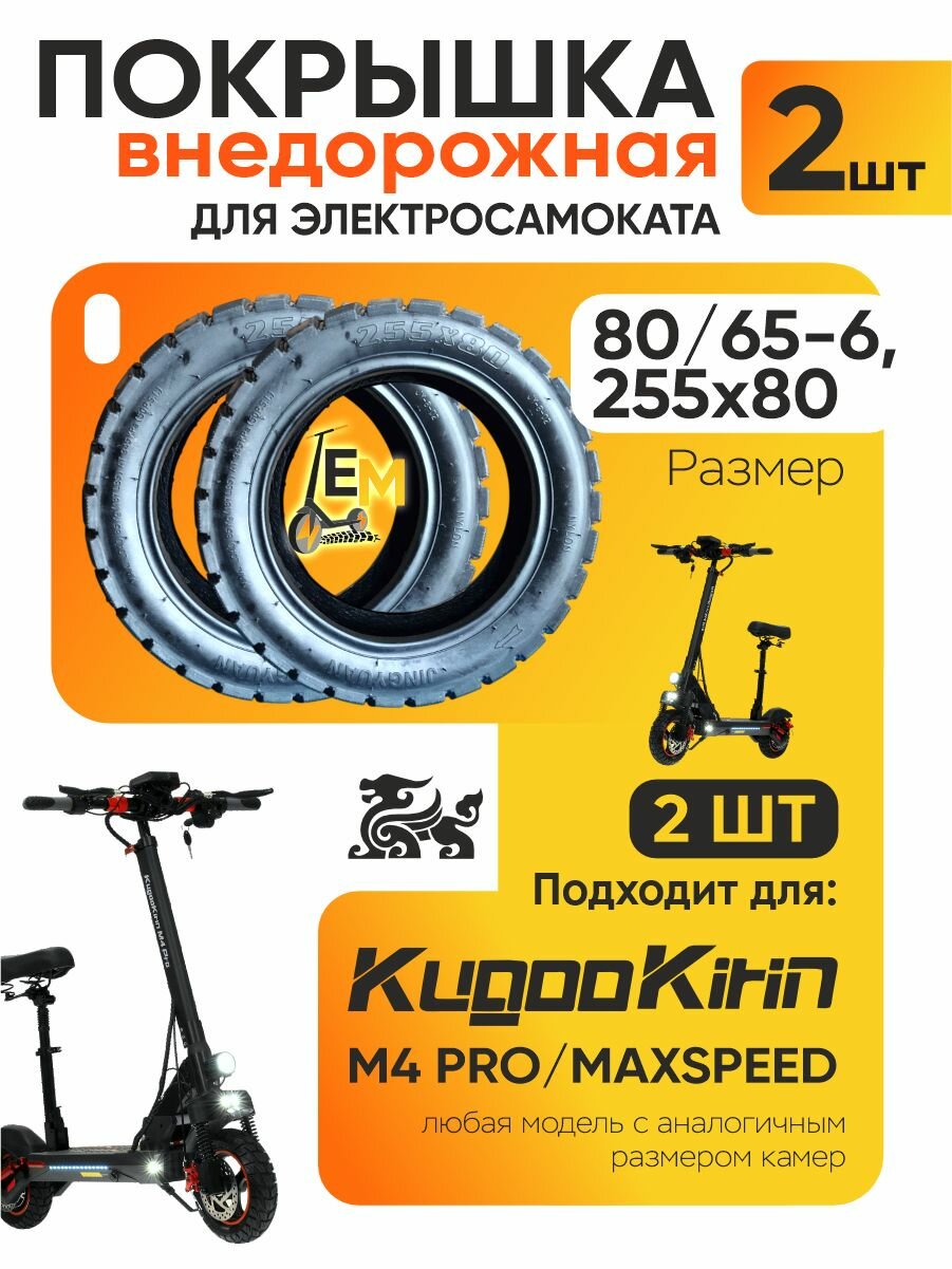 Покрышка внедорожная для электросамоката Kugoo m4 Pro, Maxspeed, 80/65-6, 255х80, 2шт