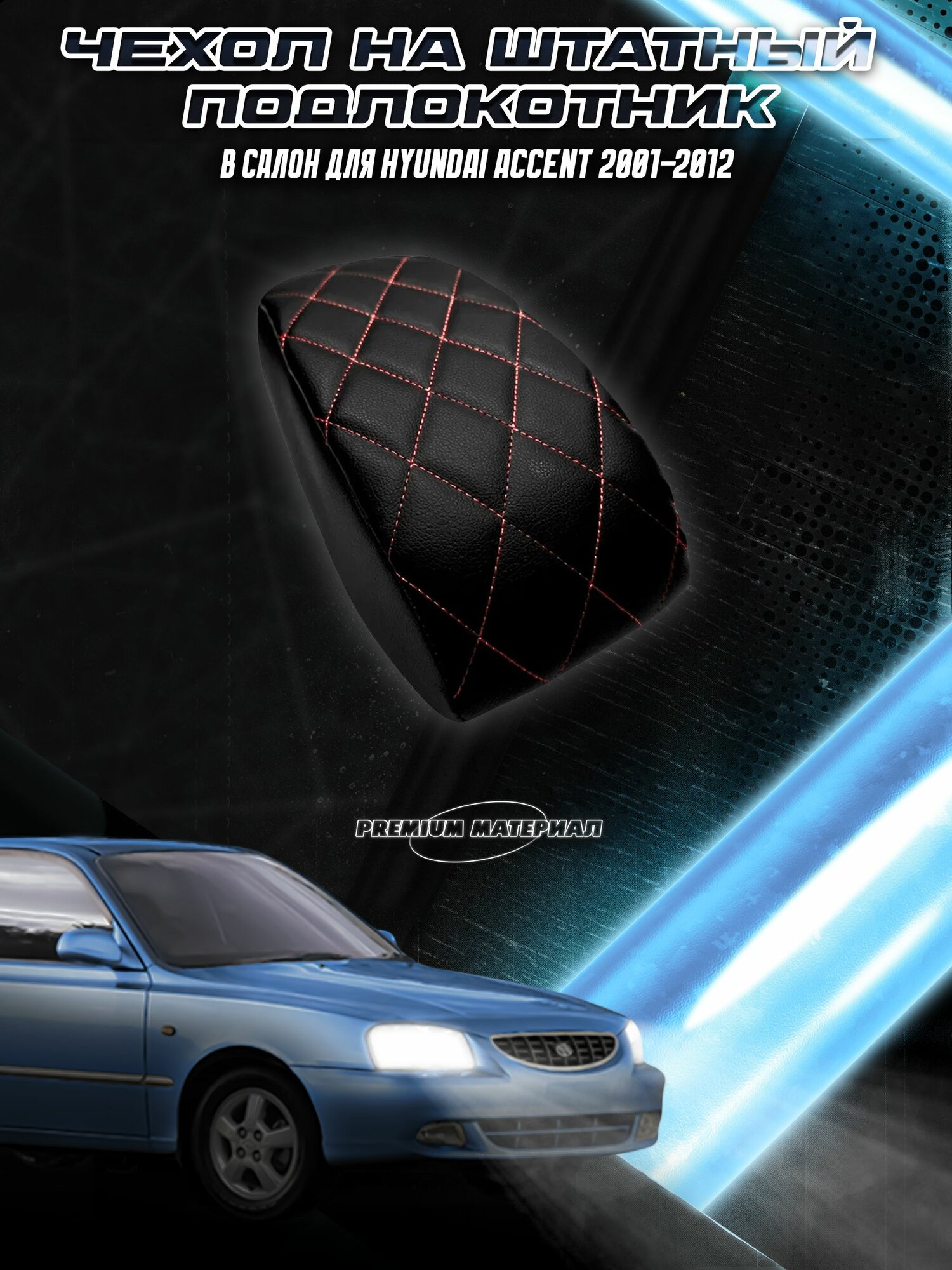 Чехол на штатный подлокотник для Хюндай Акцент / Hyundai Accent (2001-2012) Черный с Красной строчкой