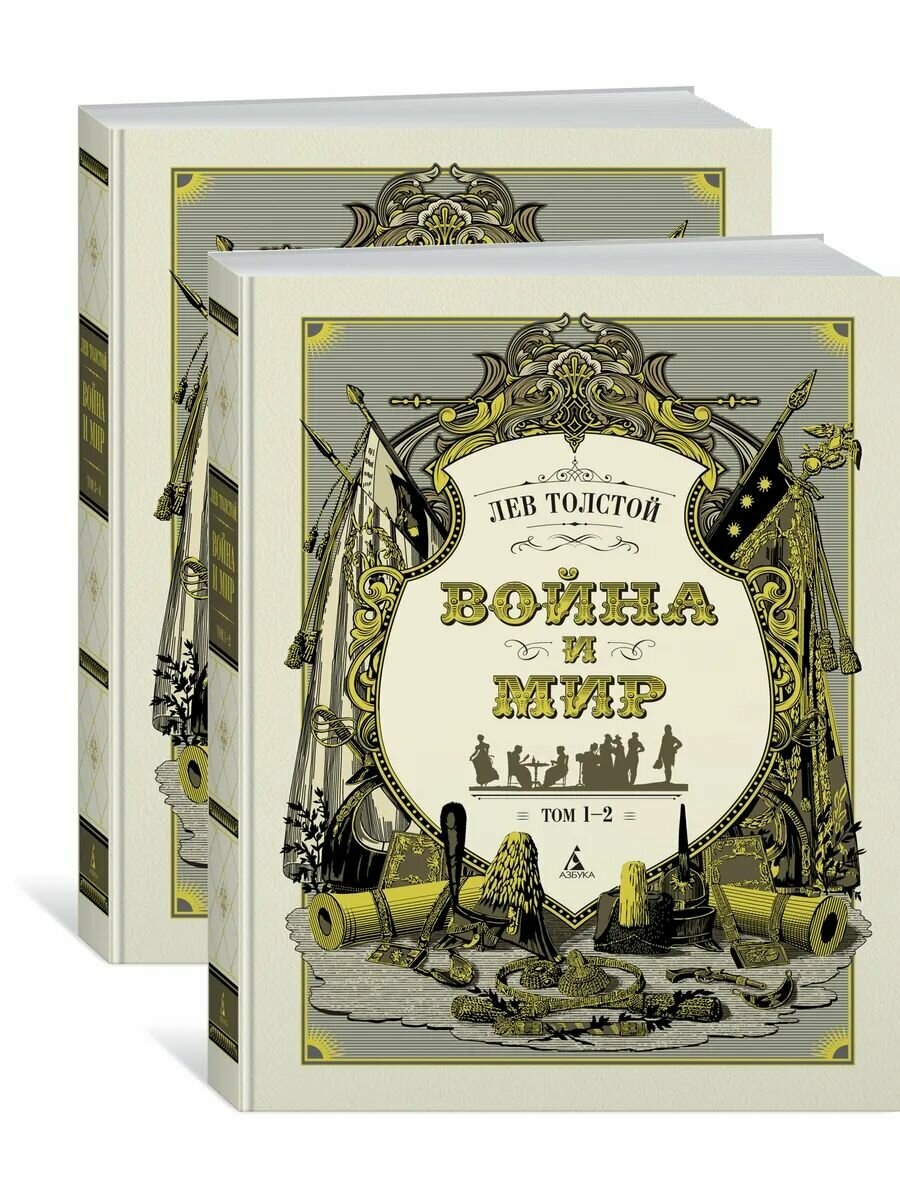 Война и мир (в 2-х книгах) (комплект)