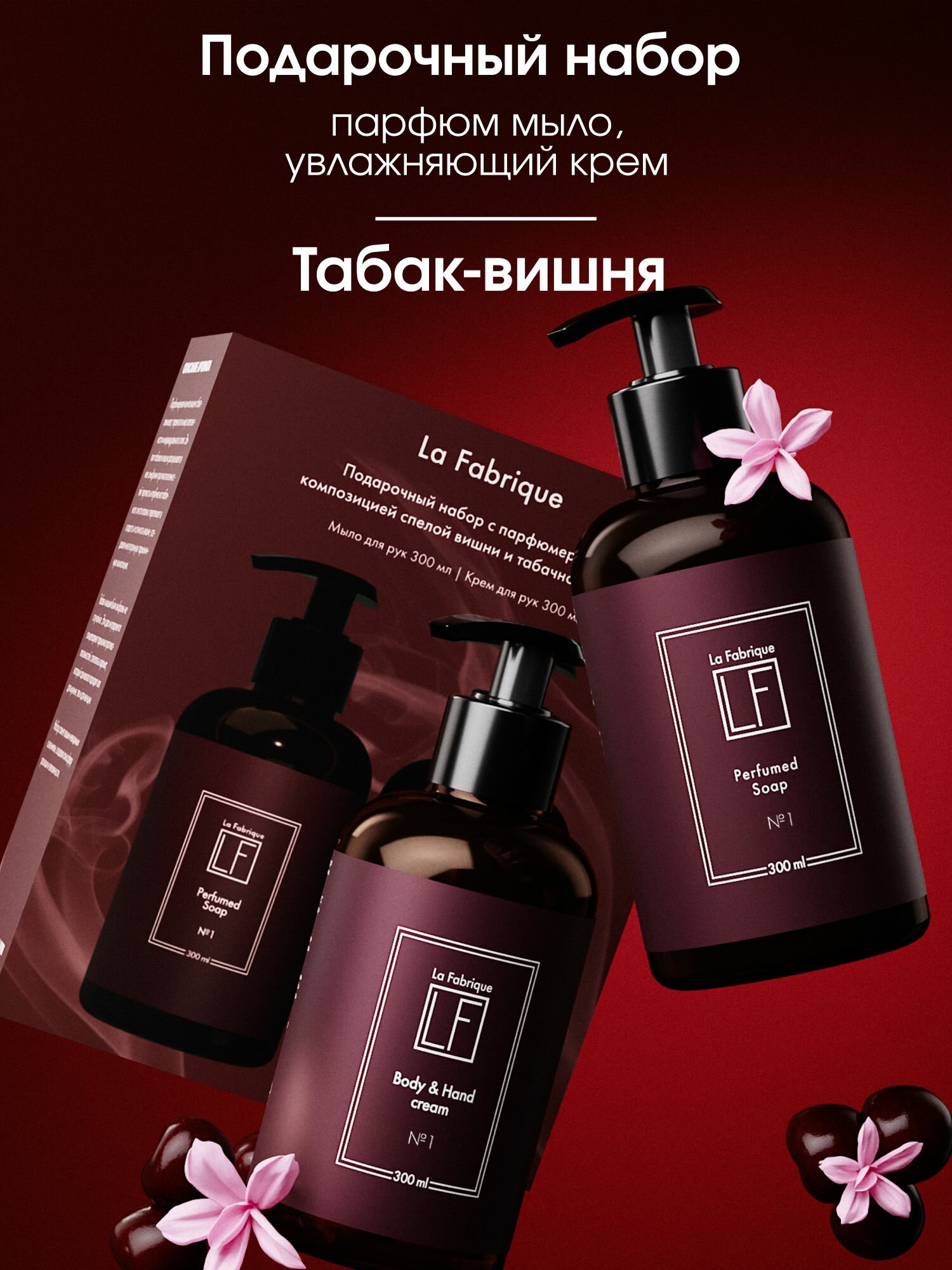 La Fabrique, Подарочный набор, парфюмированное жидкое мыло и крем для рук и тела, аромат "Табак и вишня", 2x300 мл