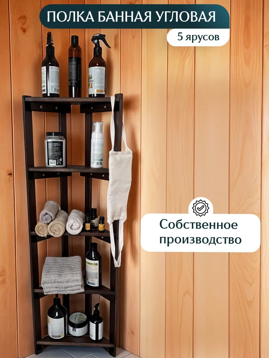 Полка угловая 5 ярусов в баню и сауну деревянная
