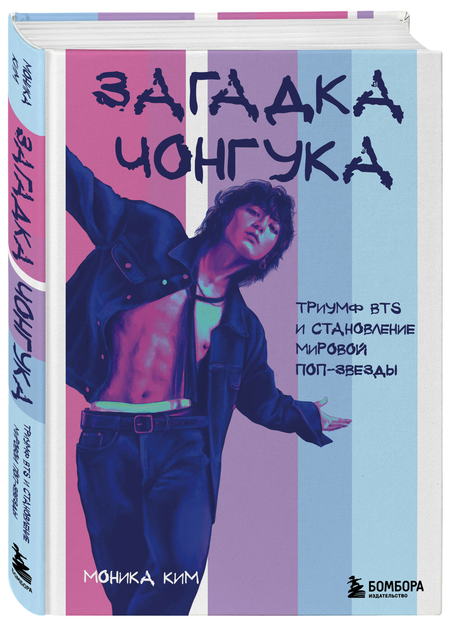 Загадка Чонгука: Триумф BTS и становление мировой поп-звезды