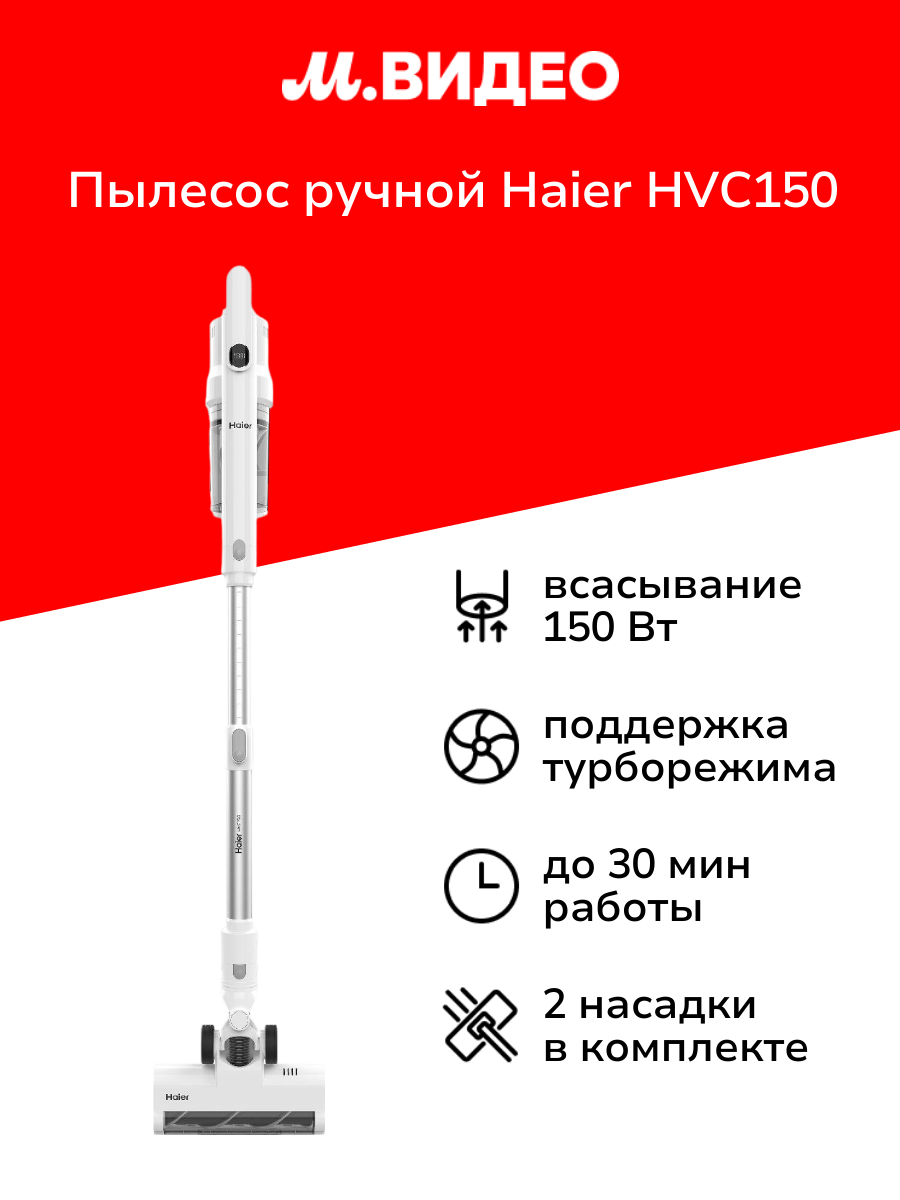 Пылесос ручной (handstick) Haier HVC150