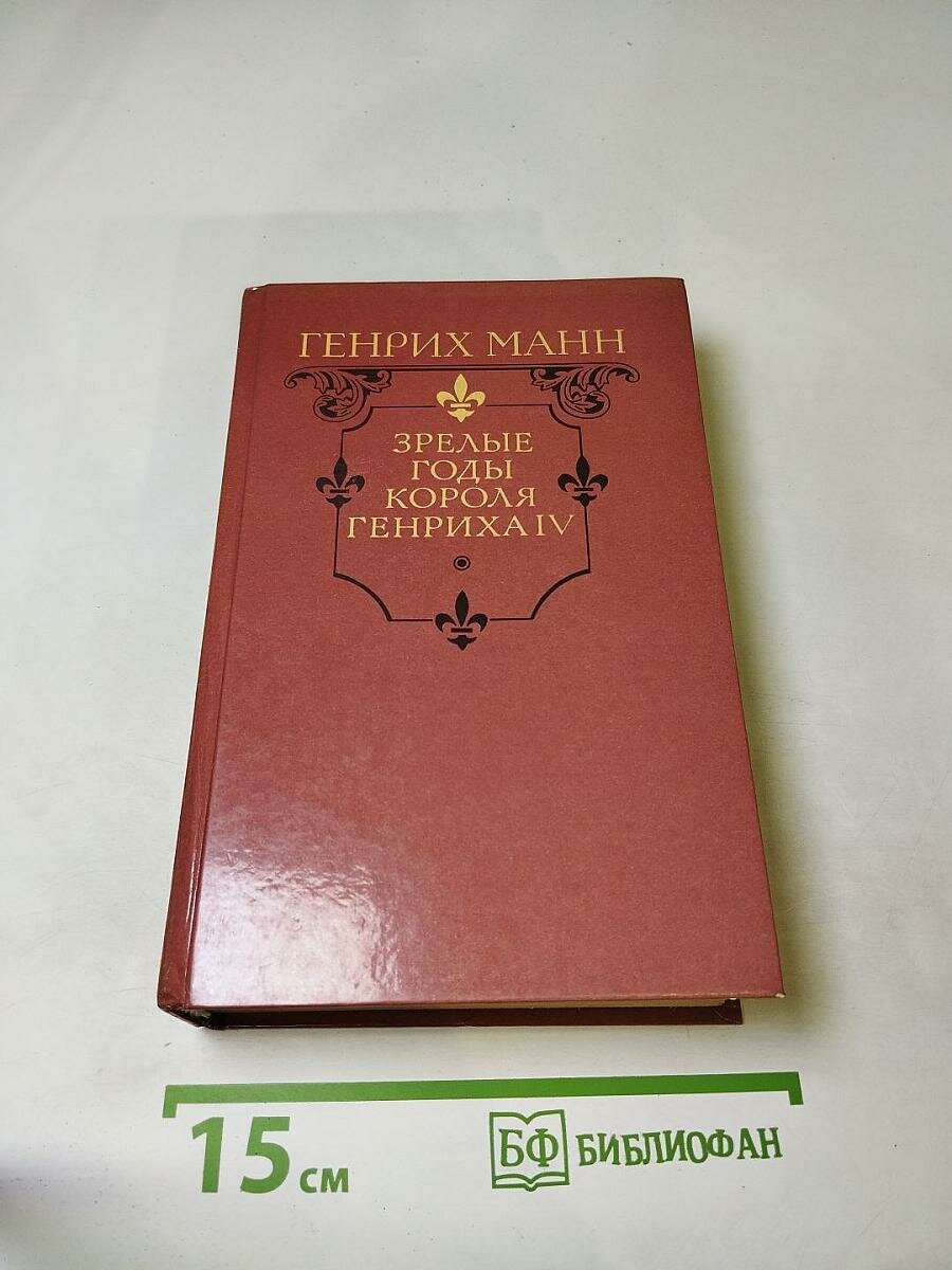 Зрелые годы короля Генриха IV