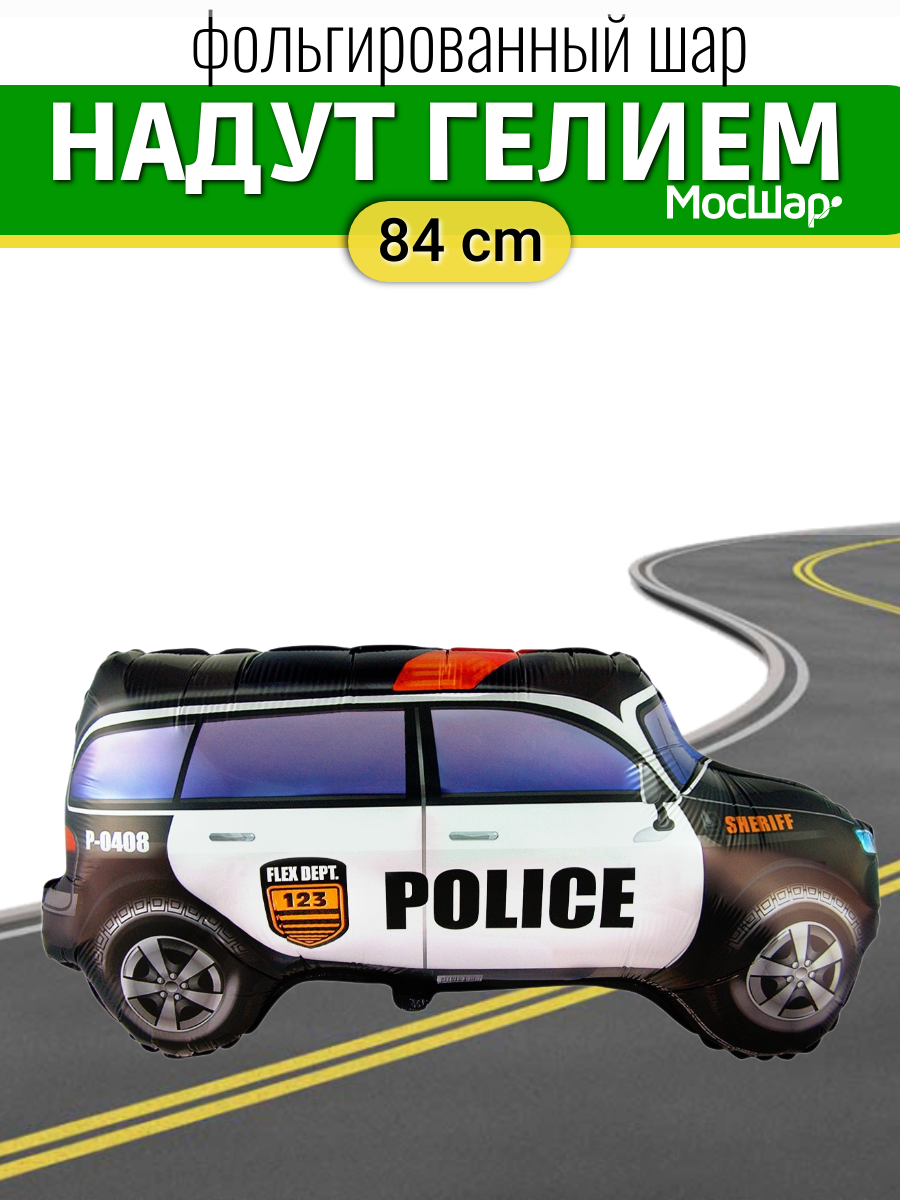 Воздушный шар с гелием полицейская машина, подарок мальчику на день рождения