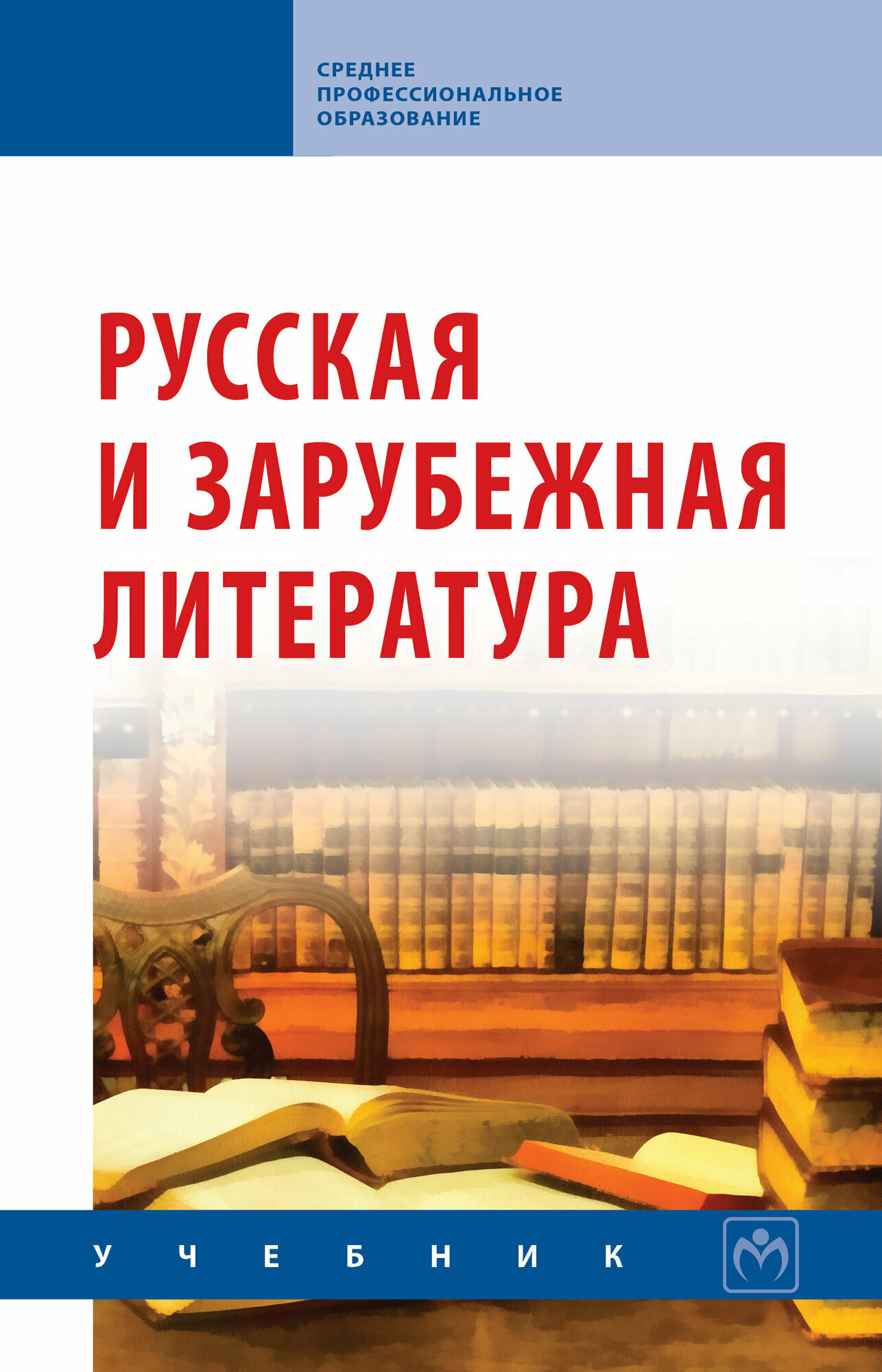 Русская и зарубежная литература. Под ред. Сигов В. К. Учебник. СПО. 2026г, 512с.