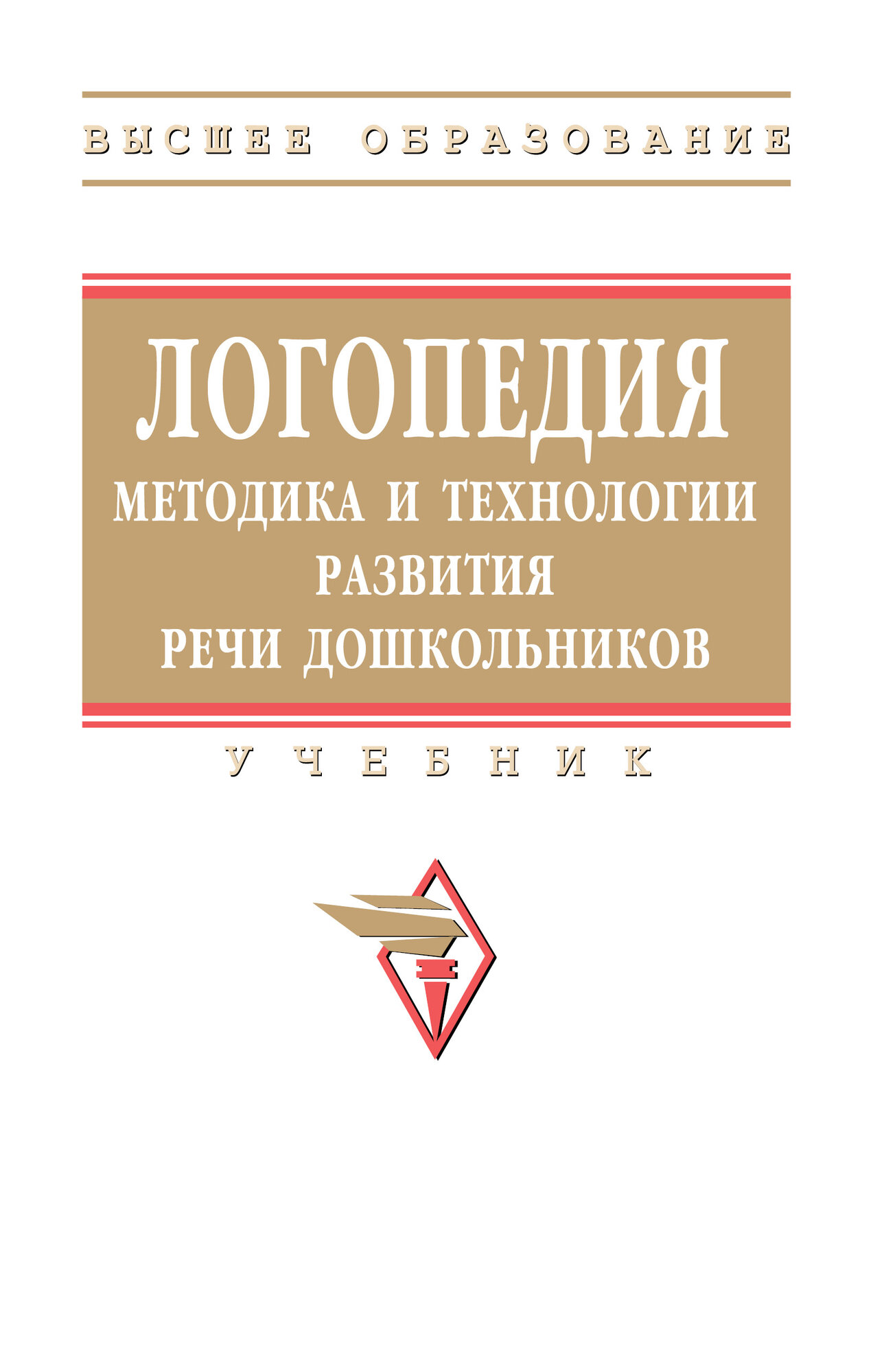 Логопедия: методика и технологии развития речи дошкольников: Уч.-М: НИЦ ИНФРА-М,2026