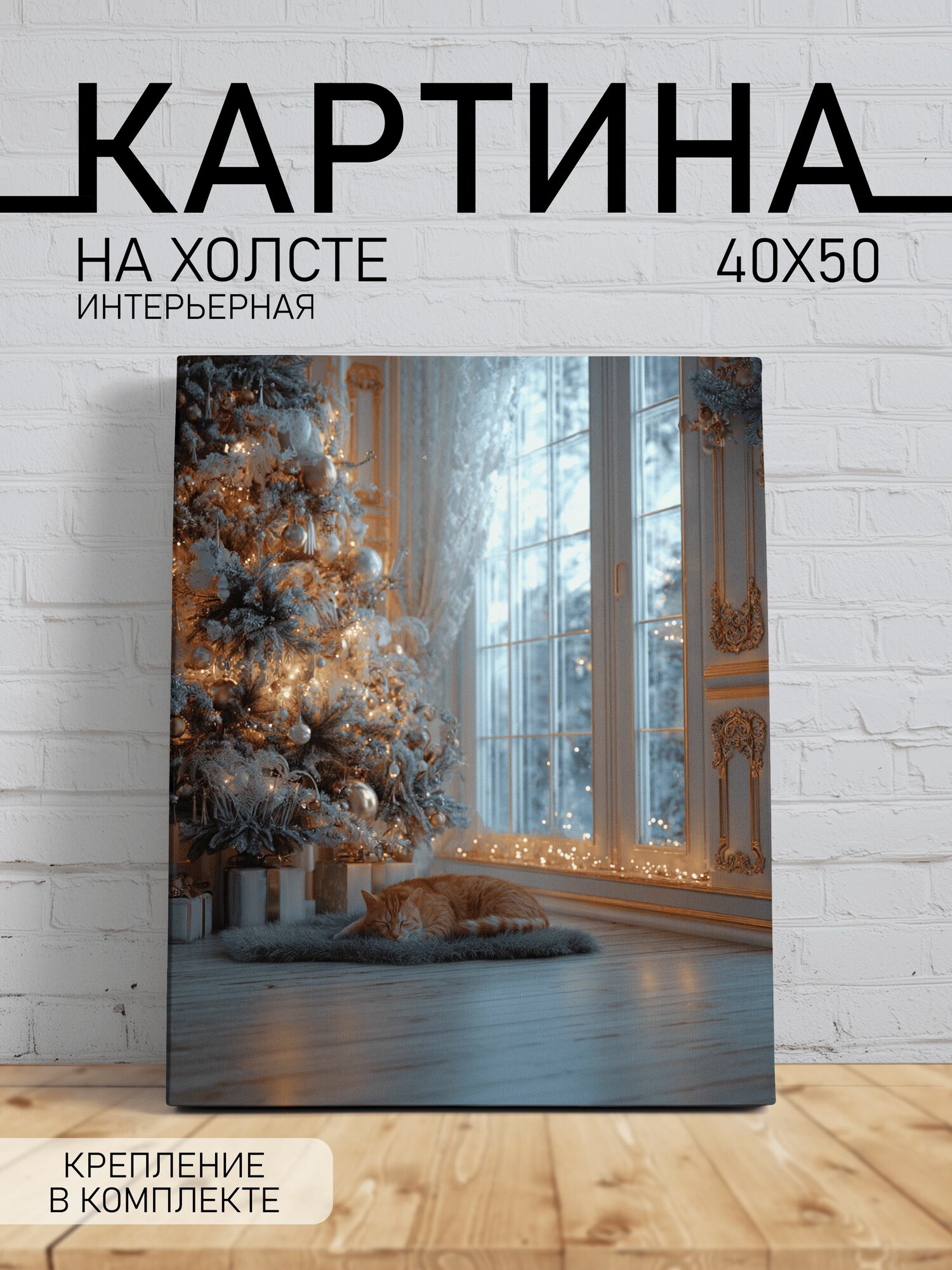 Картина на стену для интерьера на холсте с подрамником "Новый год. Ёлка", 40х50 см