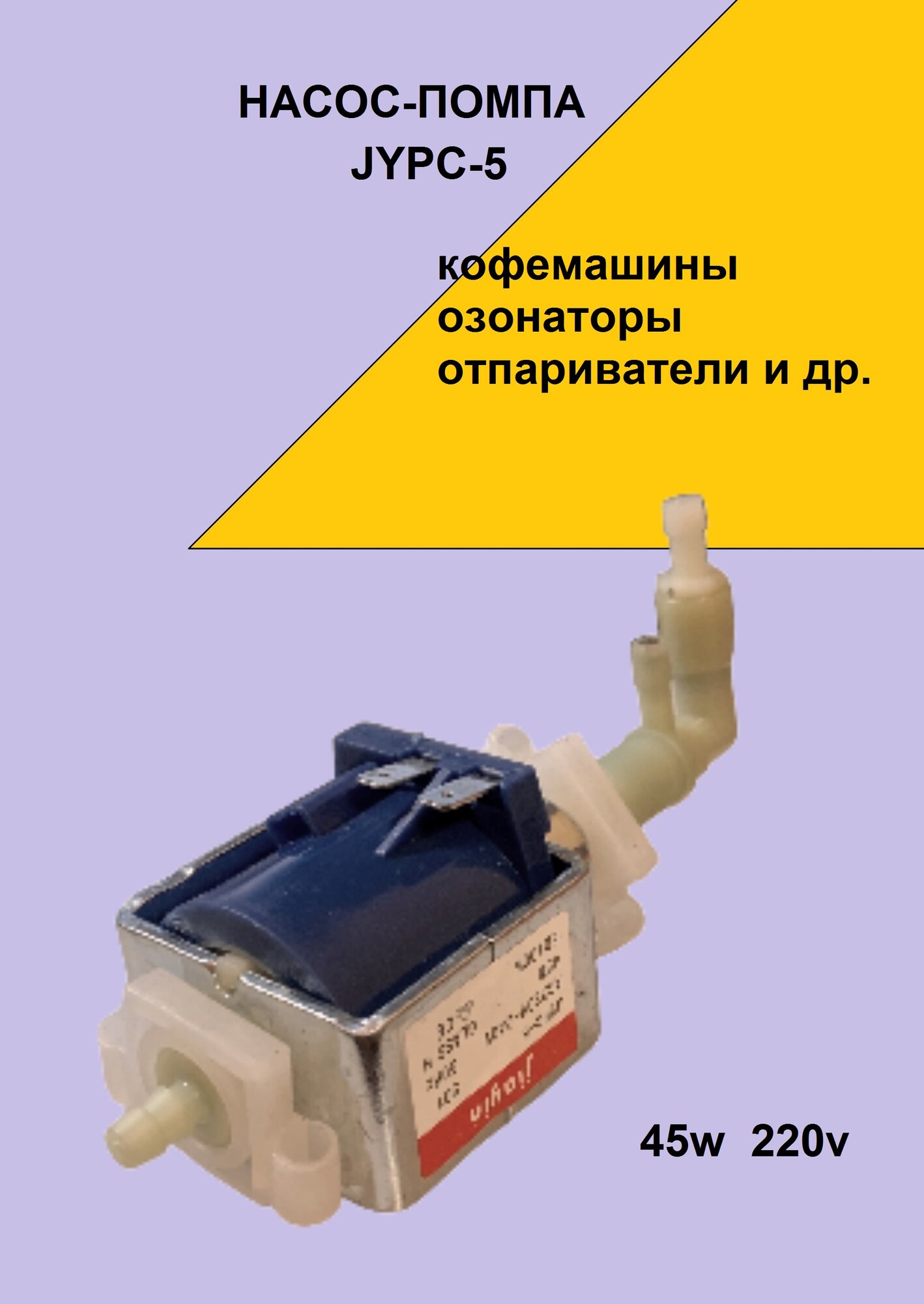 Насос-помпа Jiayin JYPC-5 для термопотов, озонаторов и других устройств, 45В, 220В