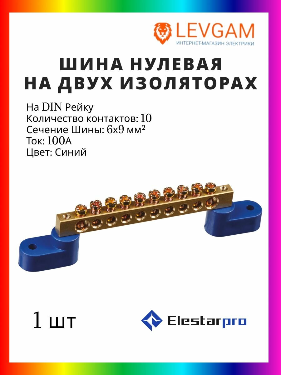 ElestarPRO Шина нулевая на двух угловых изоляторах 6х9 мм2 10/2 синяя, 1 штука