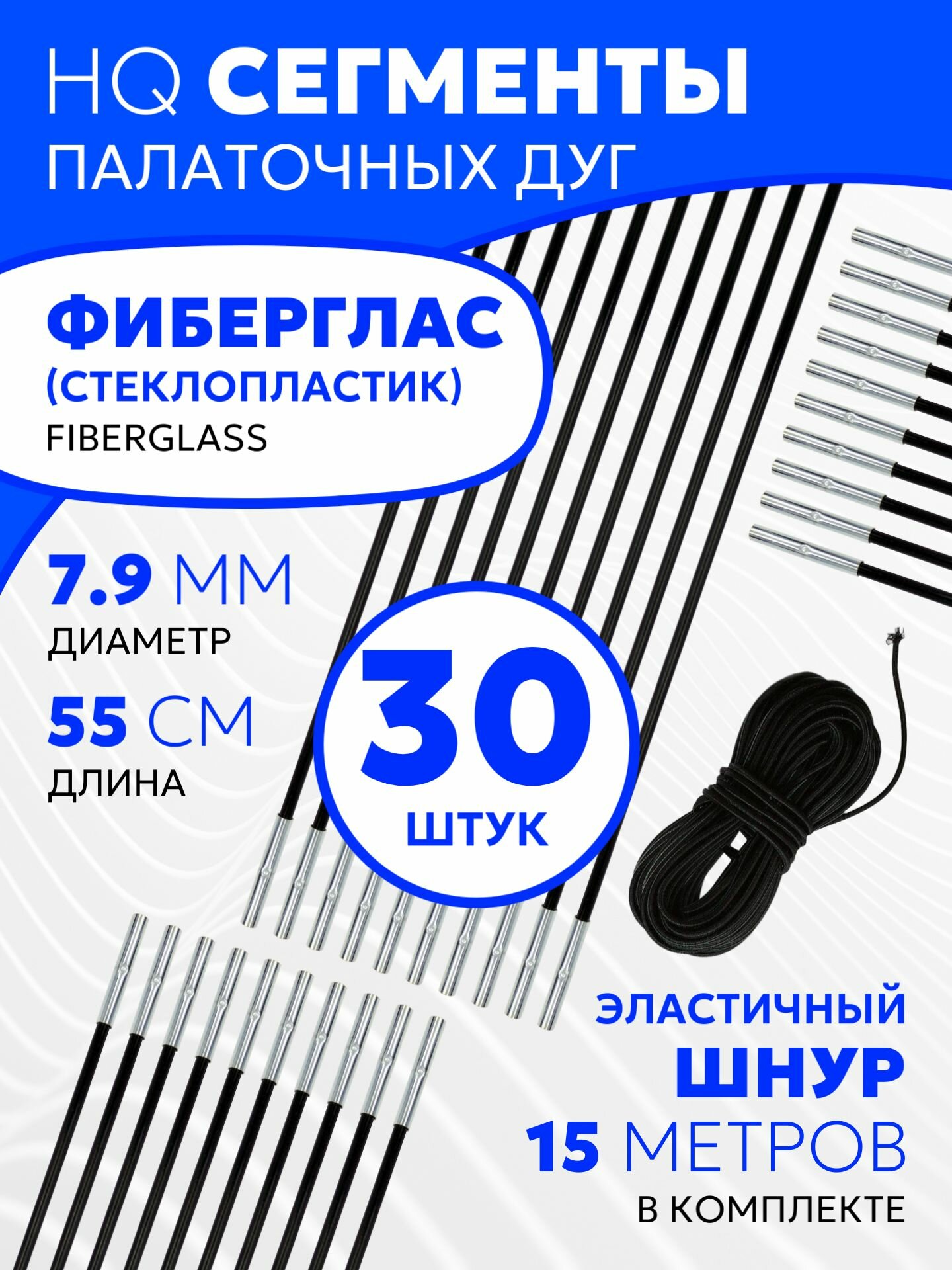 Сегменты дуг для палатки (7,9х550 мм, 30 шт, фиберглас) + эластичный шнур (15 метров)