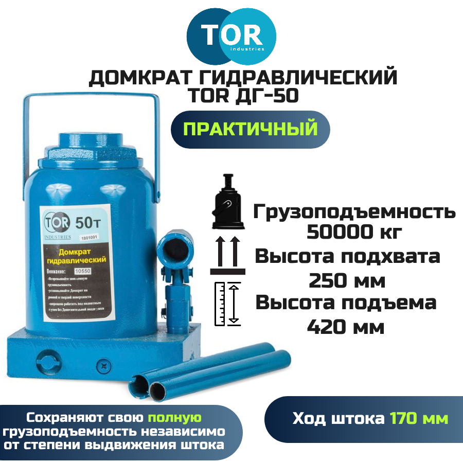 Домкрат гидравлический TOR ДГ-50 г/п 50,0 т бутылочный, ход штока 170 мм