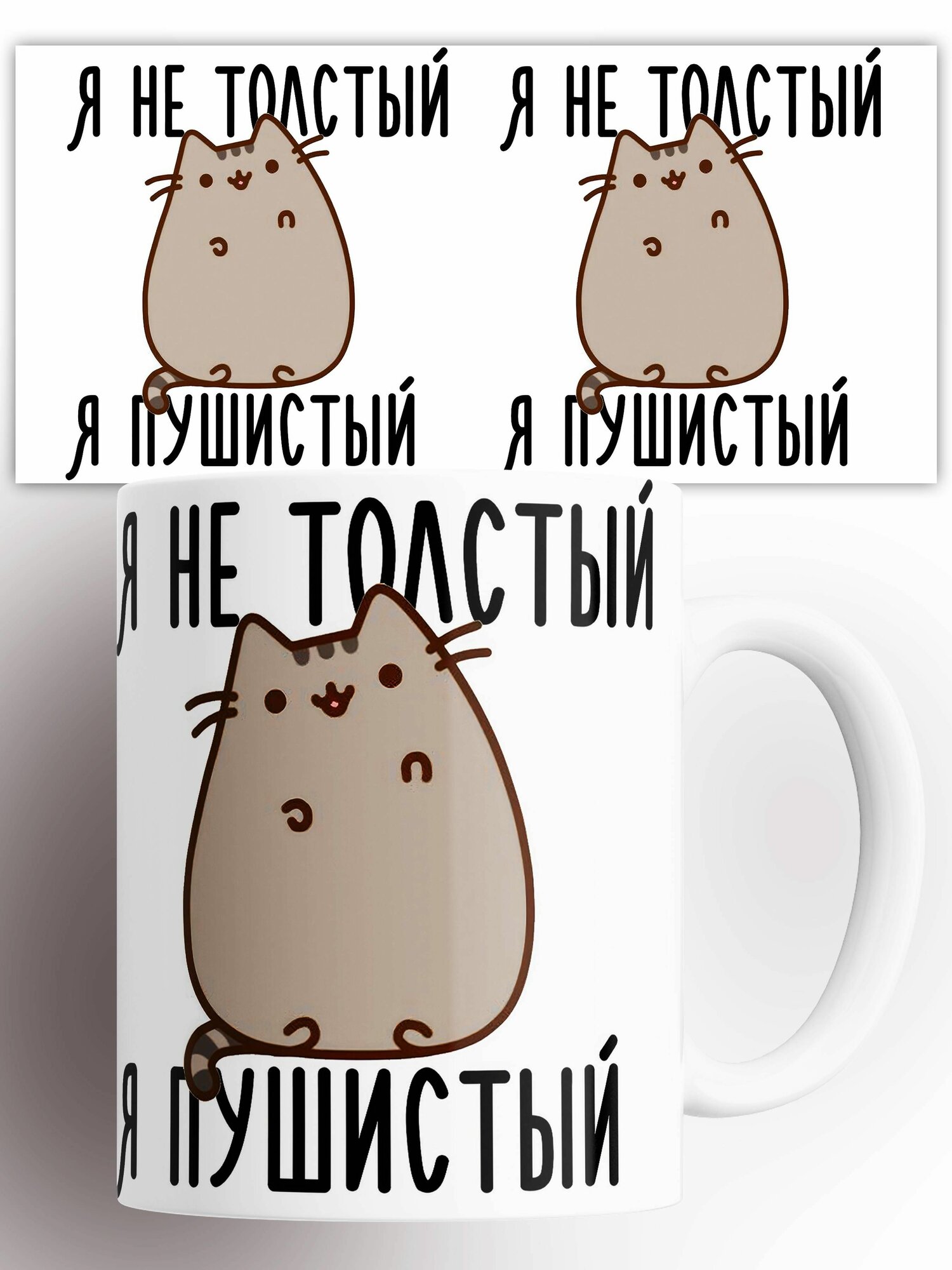 Кружка с приколом Я не толстый я пушистый 330 мл