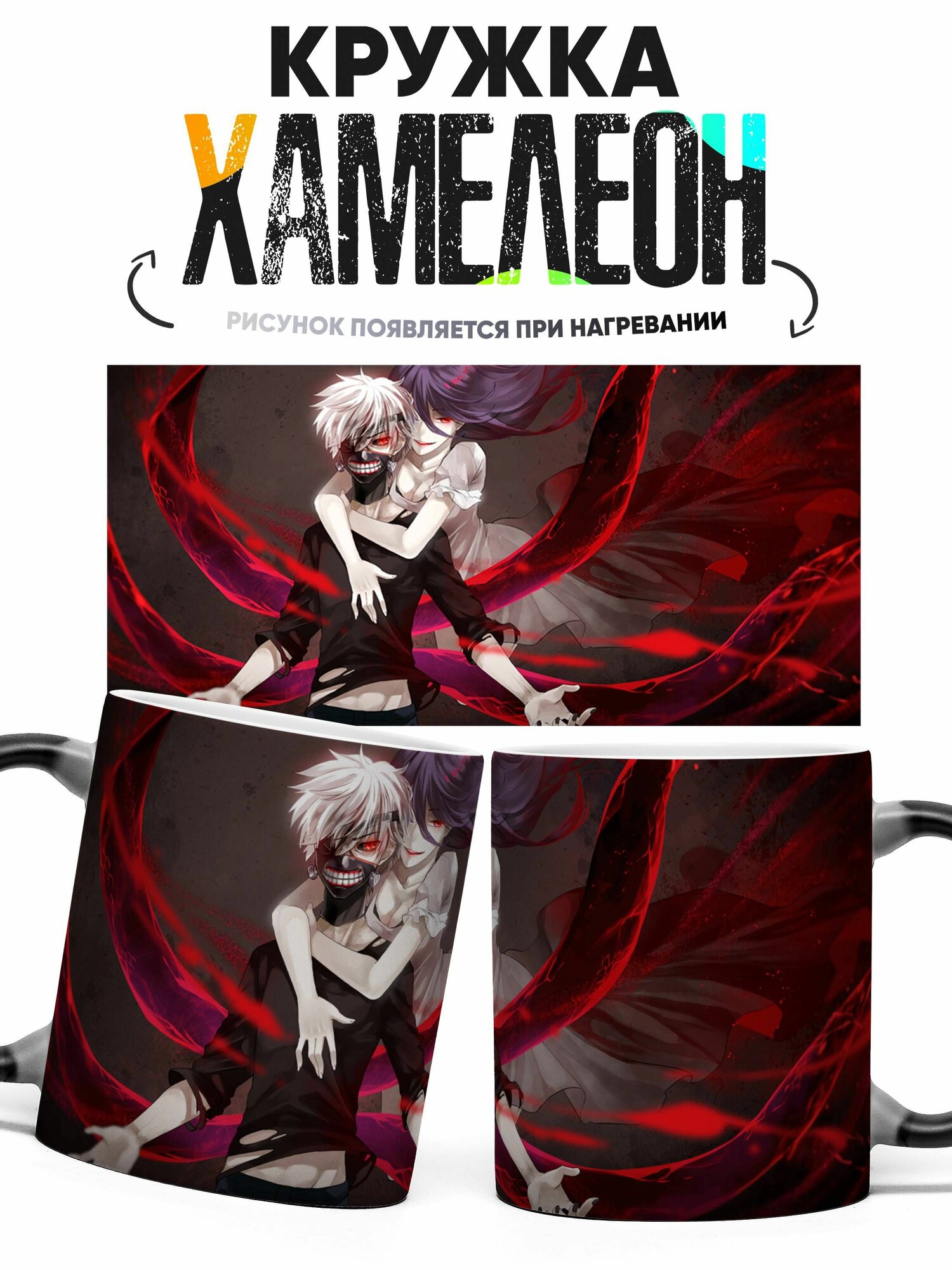 Кружка Хамелеон Токийский гуль Ризе и Канеки 330 мл