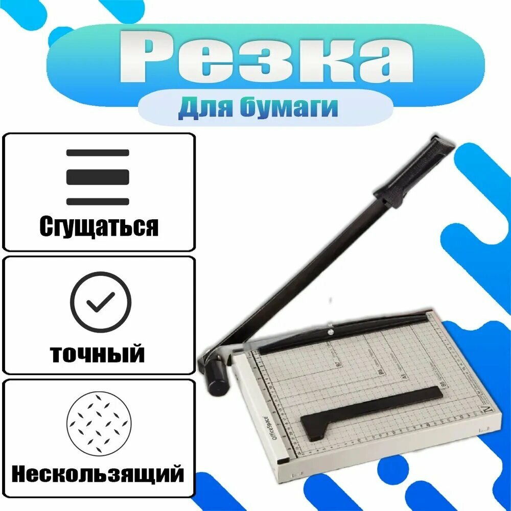 Резак для бумаги/фотобумаги/картона формат А4 OfficeSpace "Officeblade" CS412, 300 мм, до 12 листов