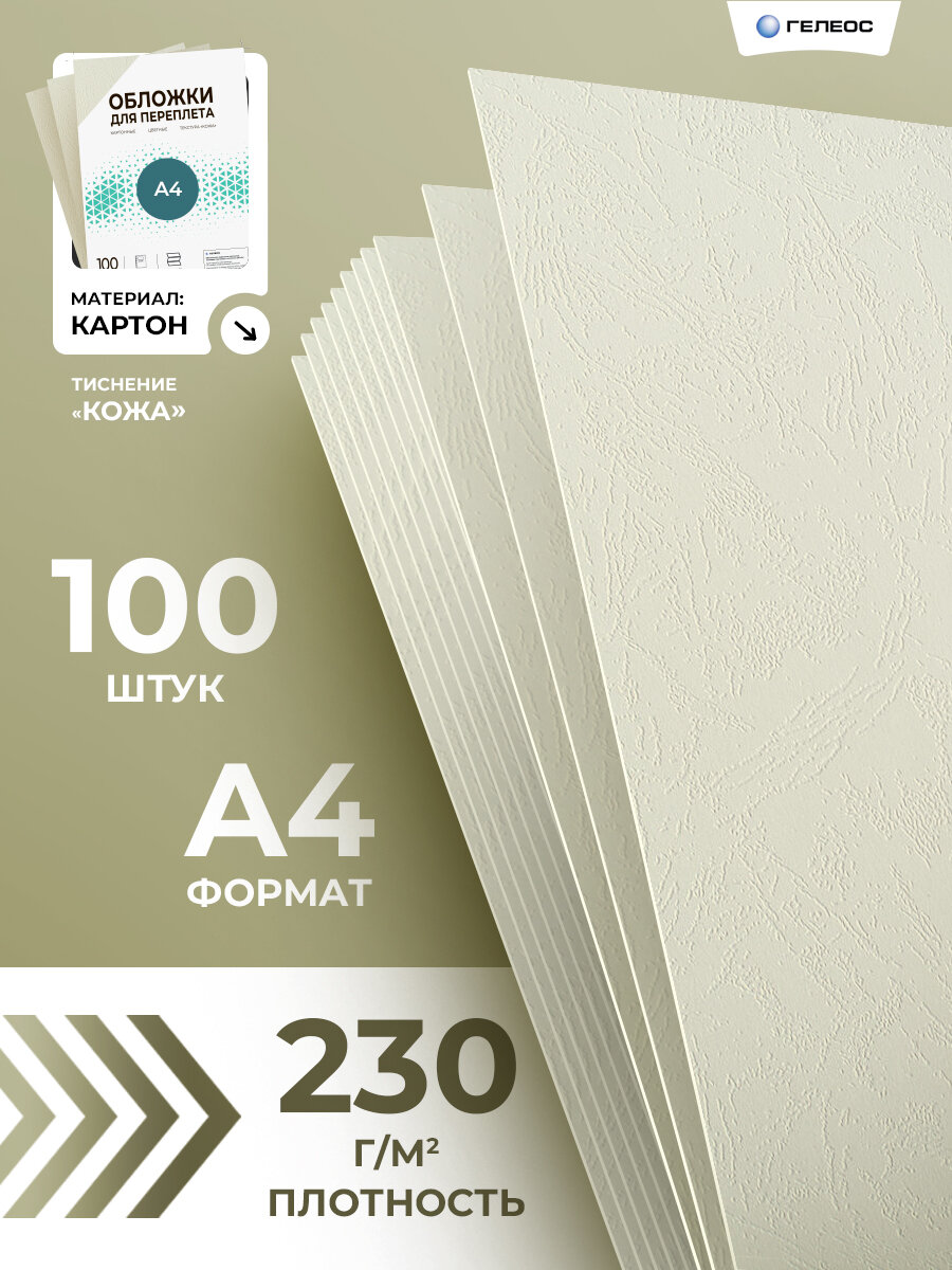Обложки для переплета картонные гелеос А4 "кожа" слоновая кость 100 шт.