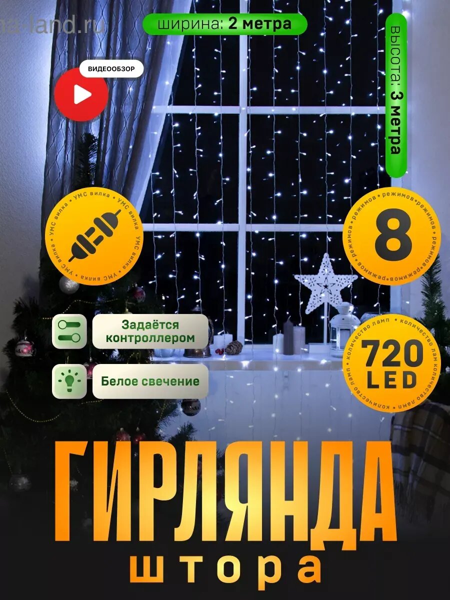 Гирлянда штора новогодняя 2х3 занавес