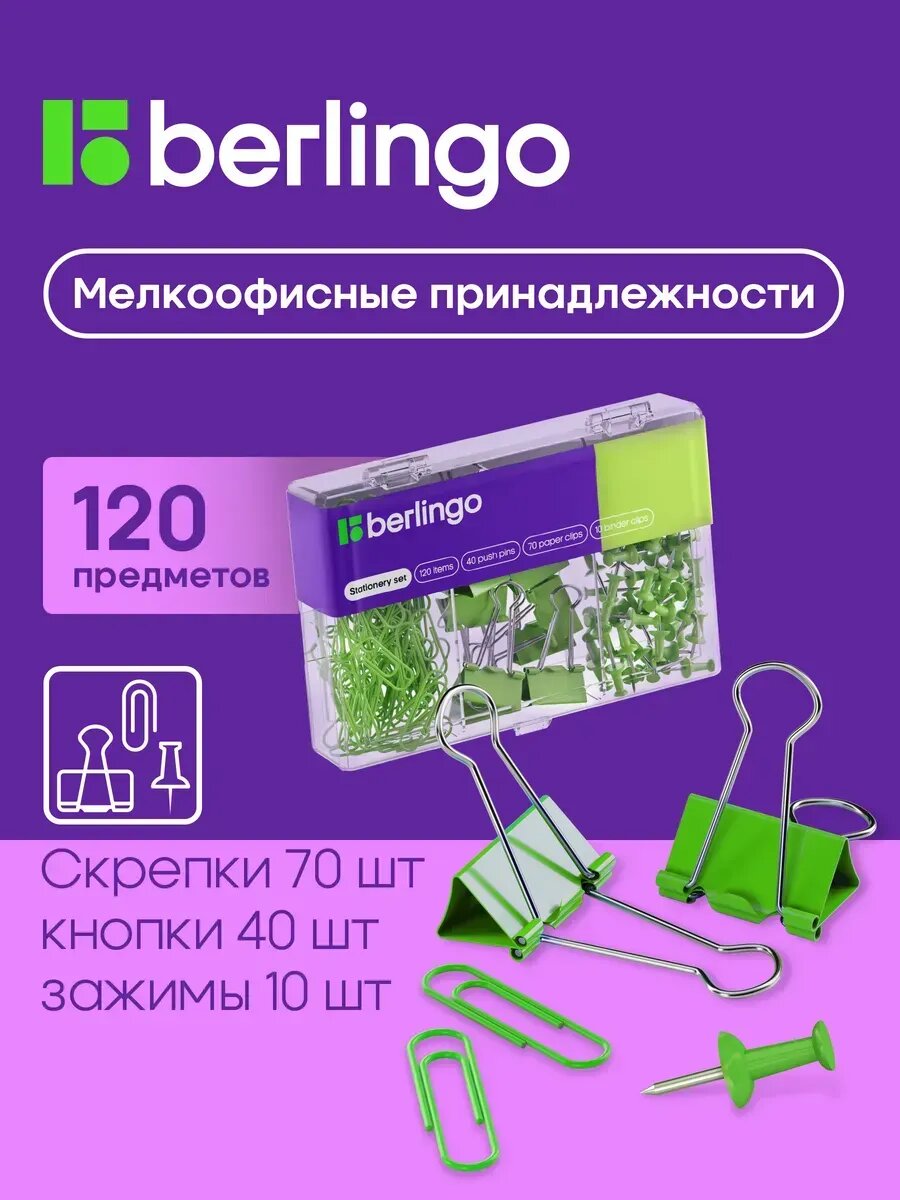Канцелярские скрепки, кнопки и зажимы набор 120 шт.