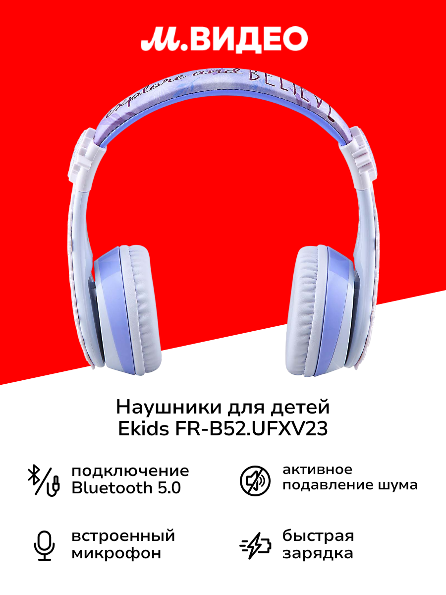 Наушники для детей eKids FR-B52. UFXV23