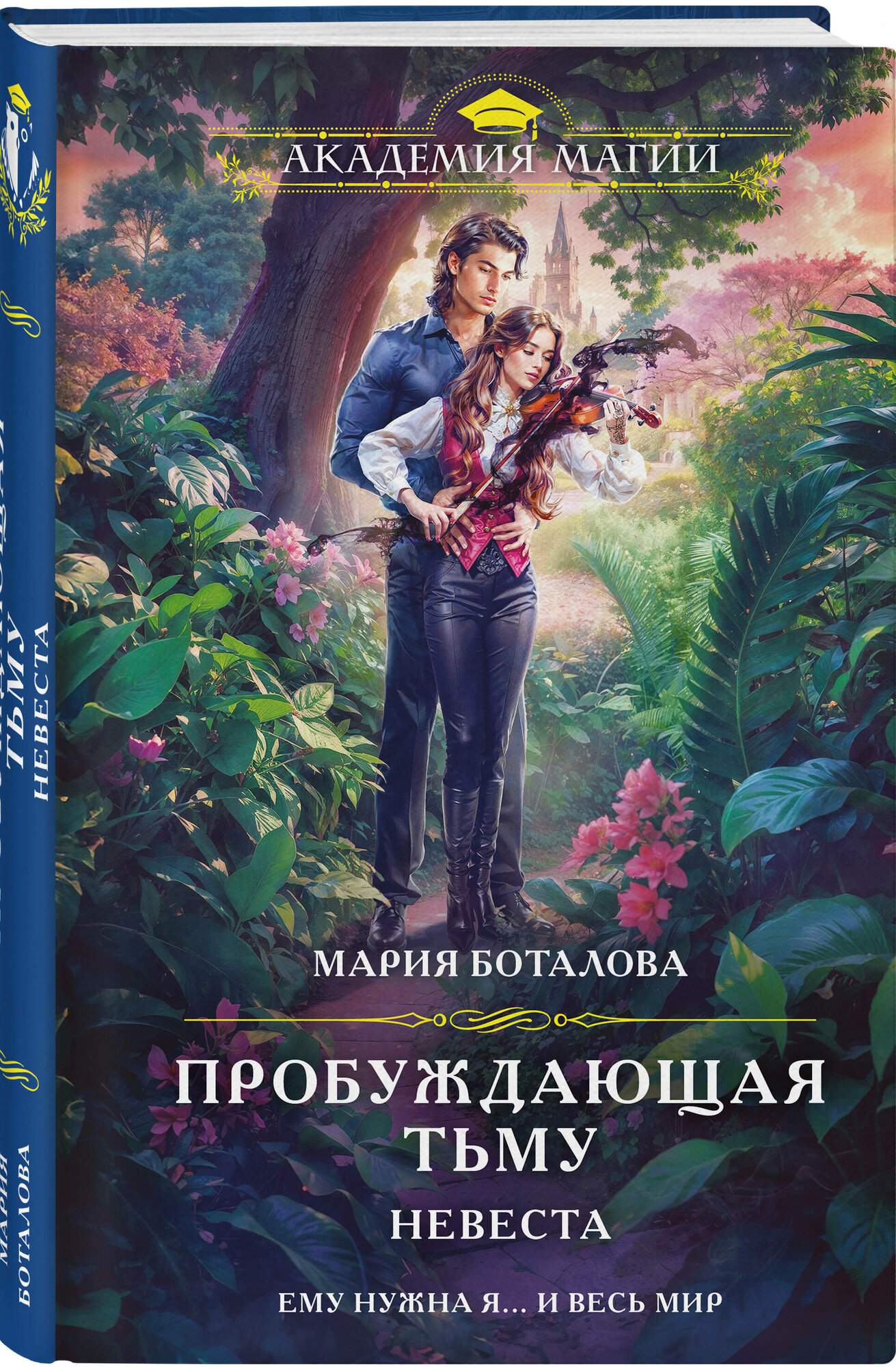 Боталова М. Н. Пробуждающая тьму. Невеста