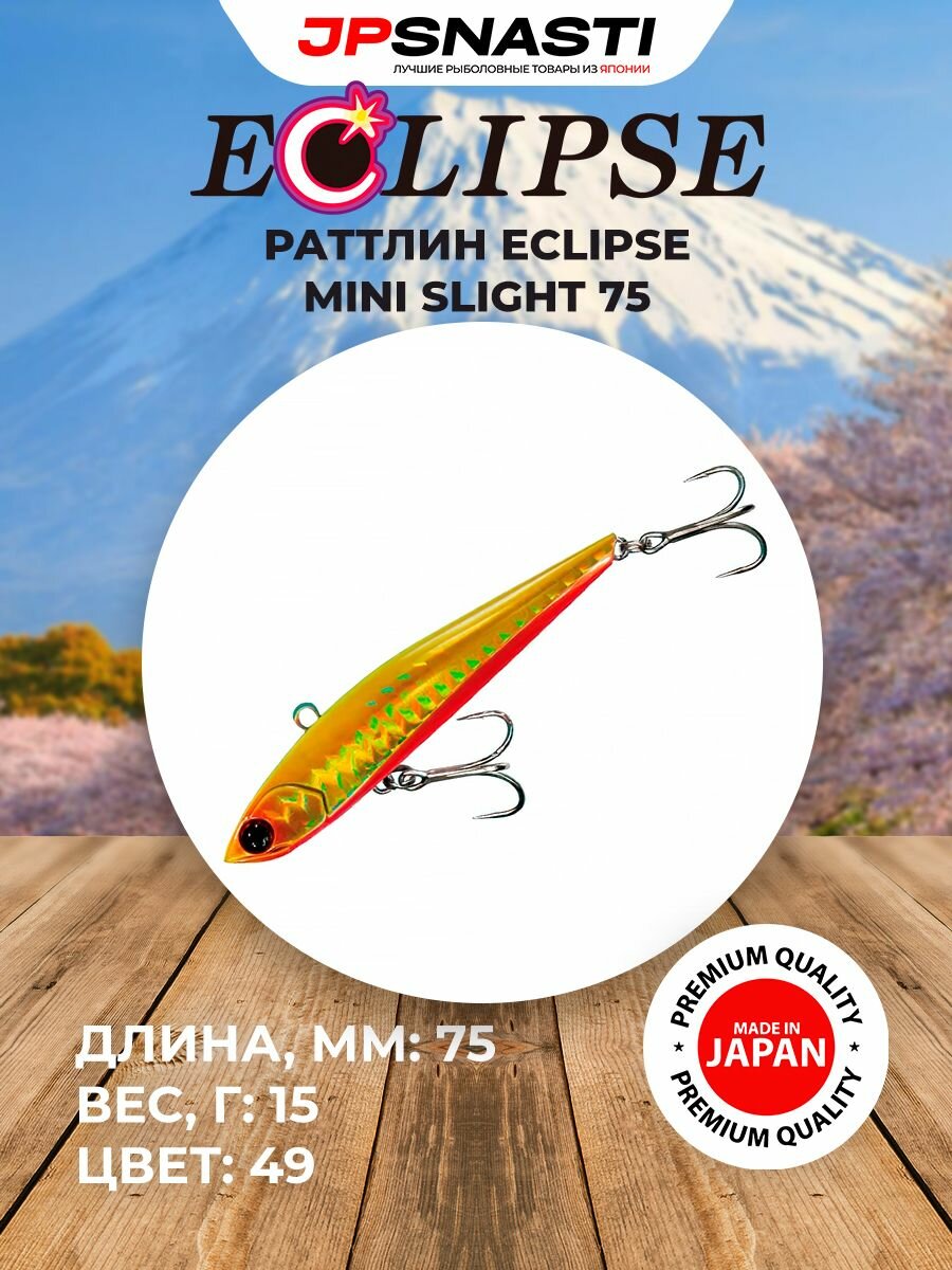 Зимний виб для рыбалки ECLIPSE MINI SLIGHT 75 мм, вес 15 гр, цвет 49