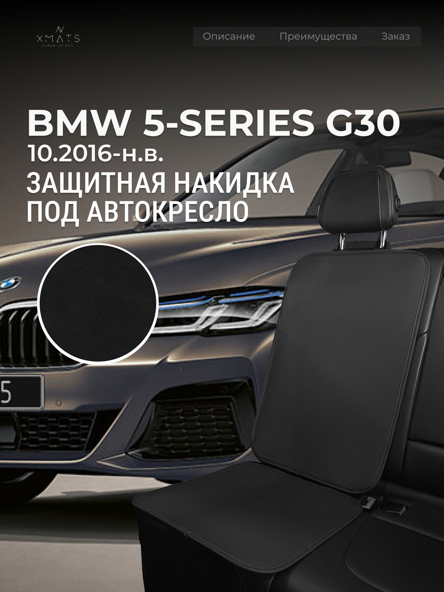 Накидка под автокресло BMW 5-series G30 (7 п-е, 2016 - н. в.) / Накидка под автомобильный бустерБМВ 5 серии G30 / Защита на сиденье для BMW 5-series G30