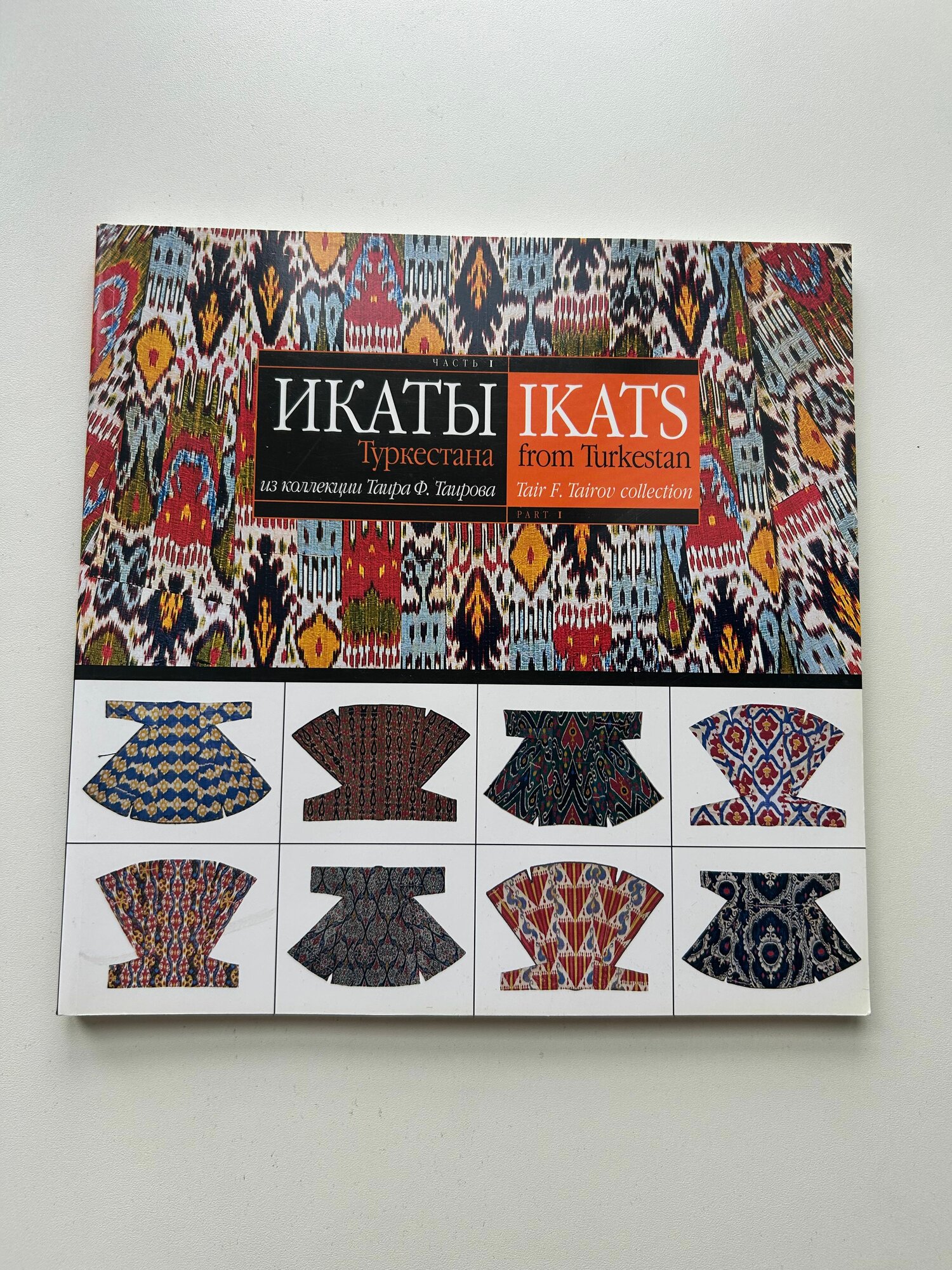 Книга Облака, застывшие на шелке. Часть I. Икаты Туркестана из коллекции Таира Ф. Таирова. Издание 2002 года