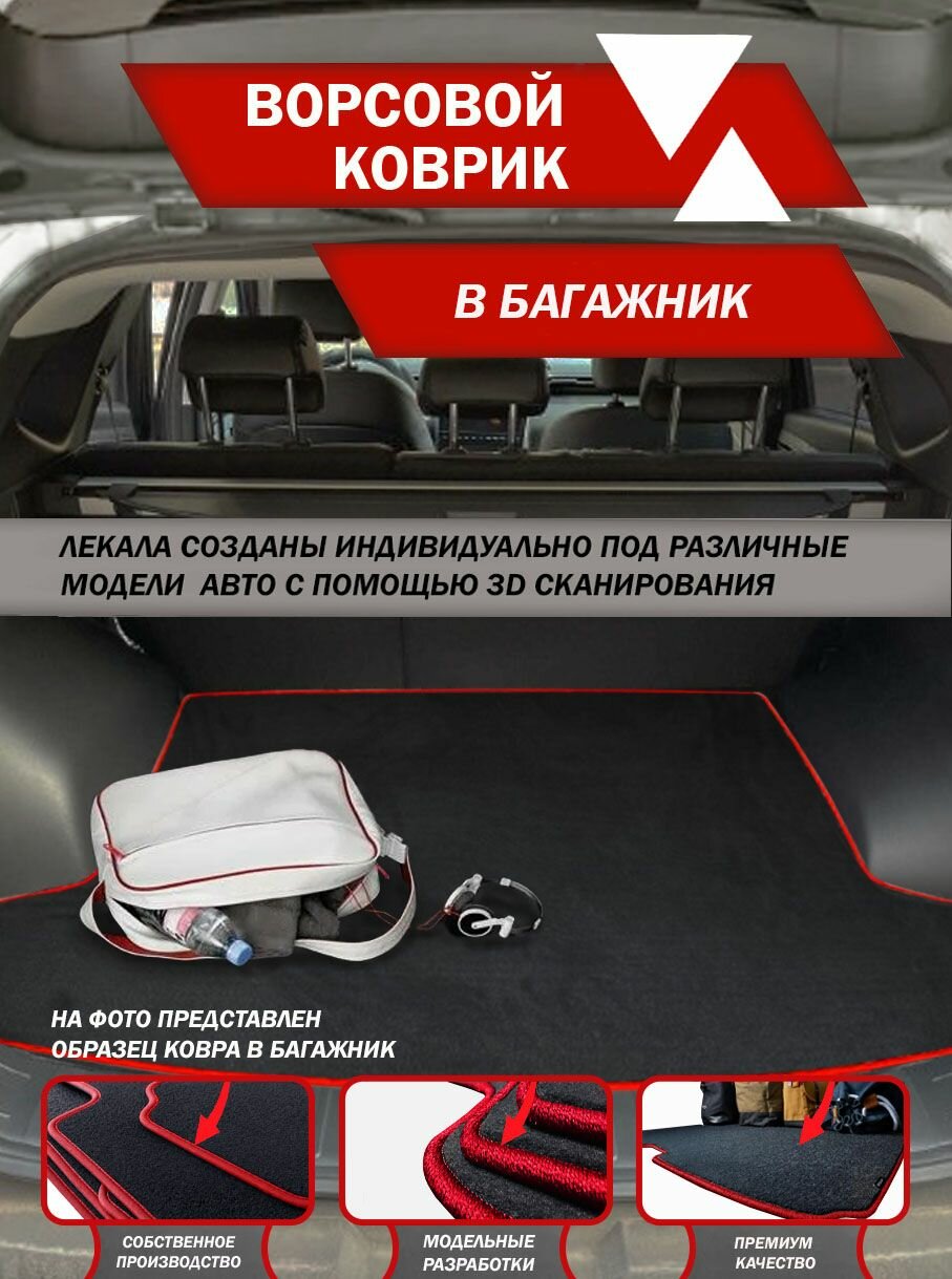 Коврик ворсовой в багажник Лада Нива Шевроле / LADA Chevrolet NIVA (2123) (Красный кант)