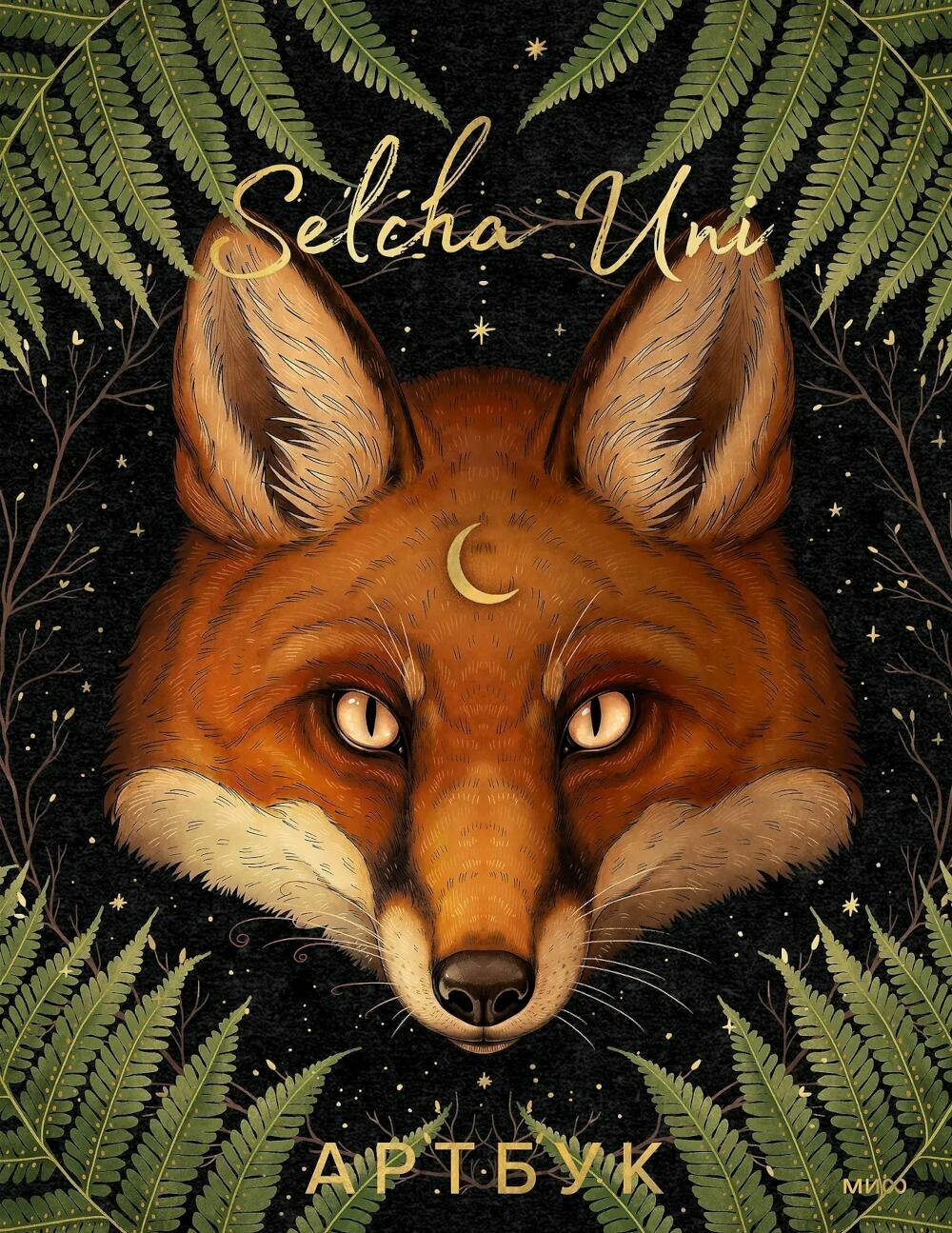 Selcha Uni. Артбук. Selcha Uni. Манн, Иванов и Фербер