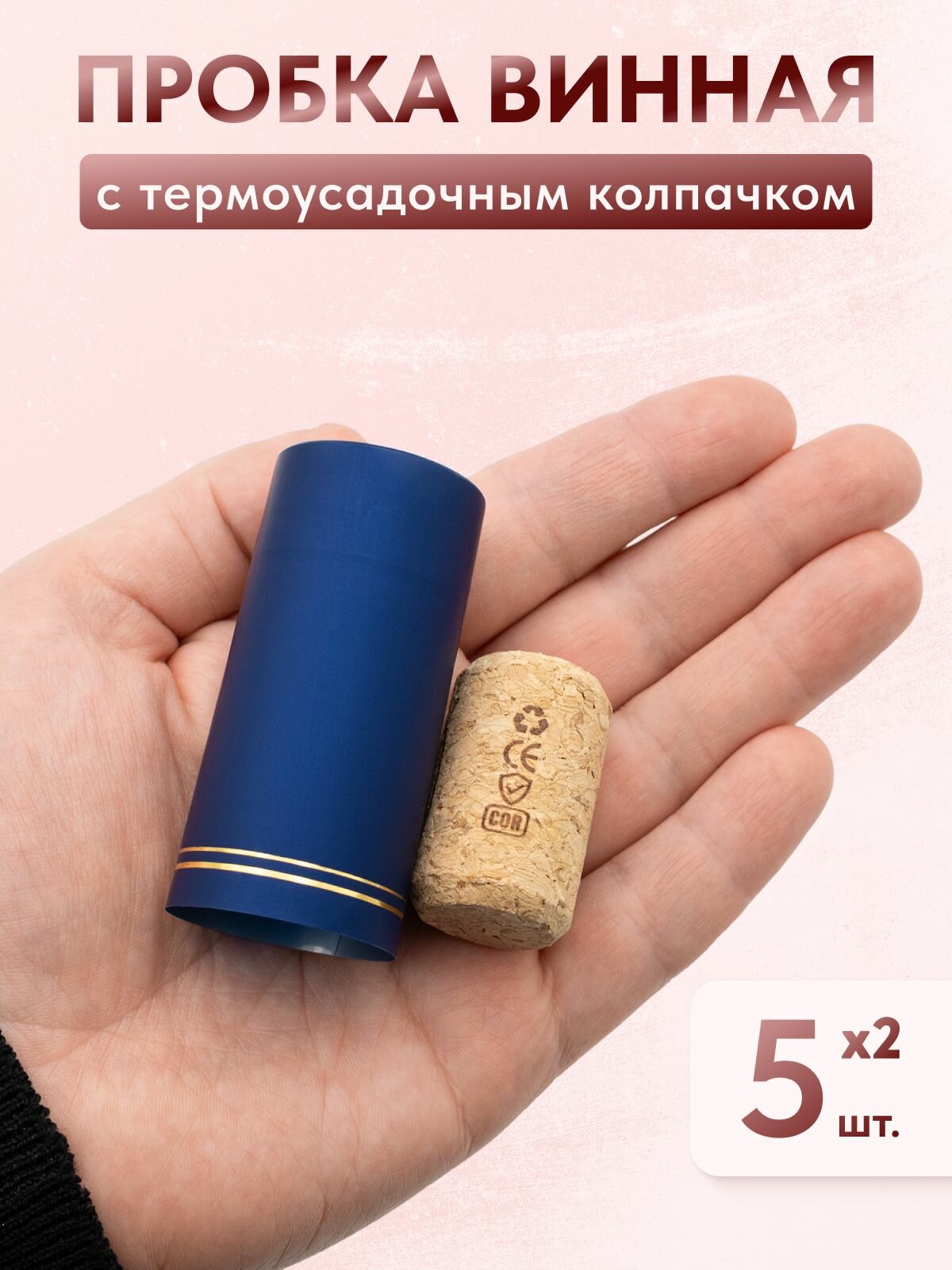Пробки для вина корковые с синими термоусадочными колпачками для бутылок, 5 шт.