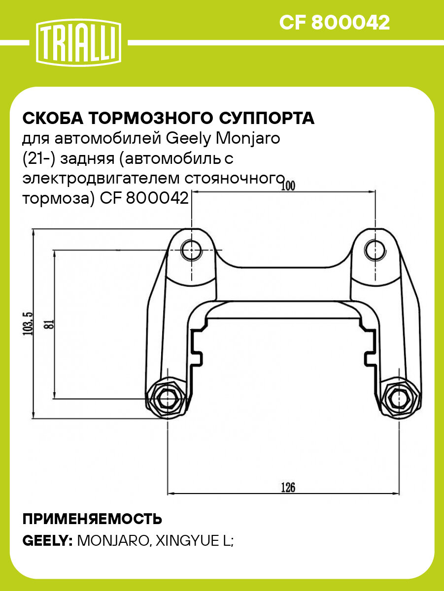 Скоба тормозного суппорта для автомобилей Geely Monjaro (21-) задняя (автомобиль с электродвигателем стояночного тормоза) CF 800042 TRIALLI