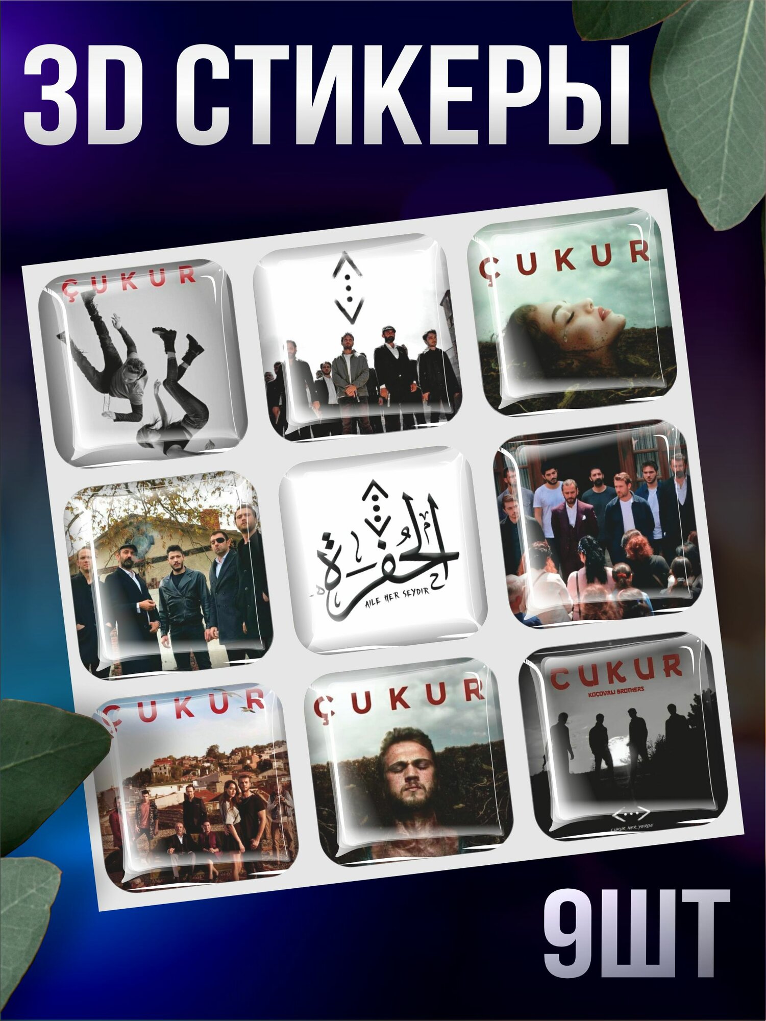 Объемные наклейки 3д cтикеры на чехол Чукур Турецкий сериал