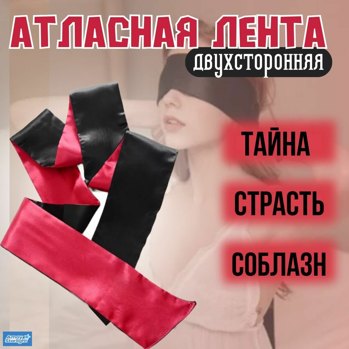 Повязка эротическая, маска на глаза, лента для рук, атласная лента, красно-черная