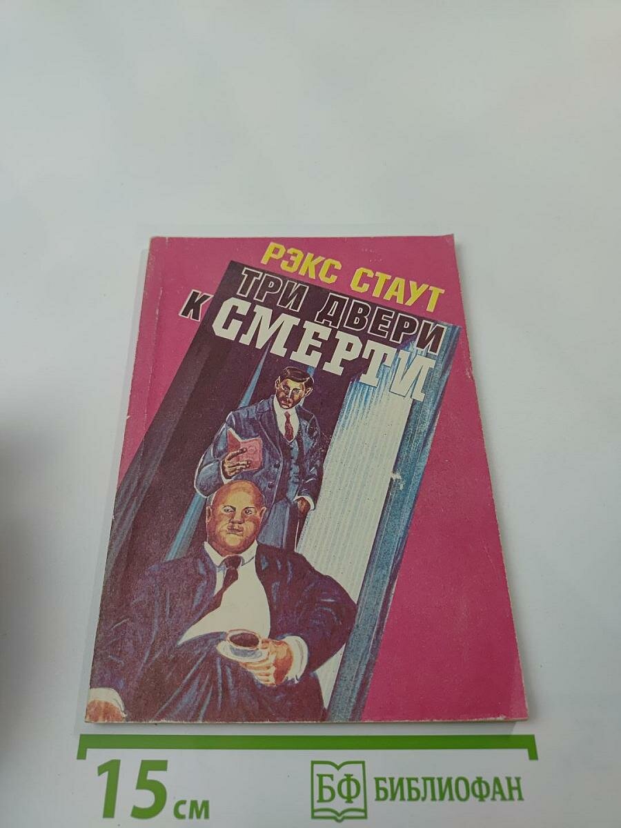 Три двери к смерти