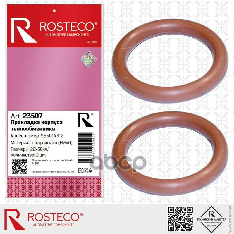 Кольцо (2шт: 22х30х4,1) корпуса теплообменника MAZDA CX-3, 2, 3, FMVQ Rosteco арт. 23507