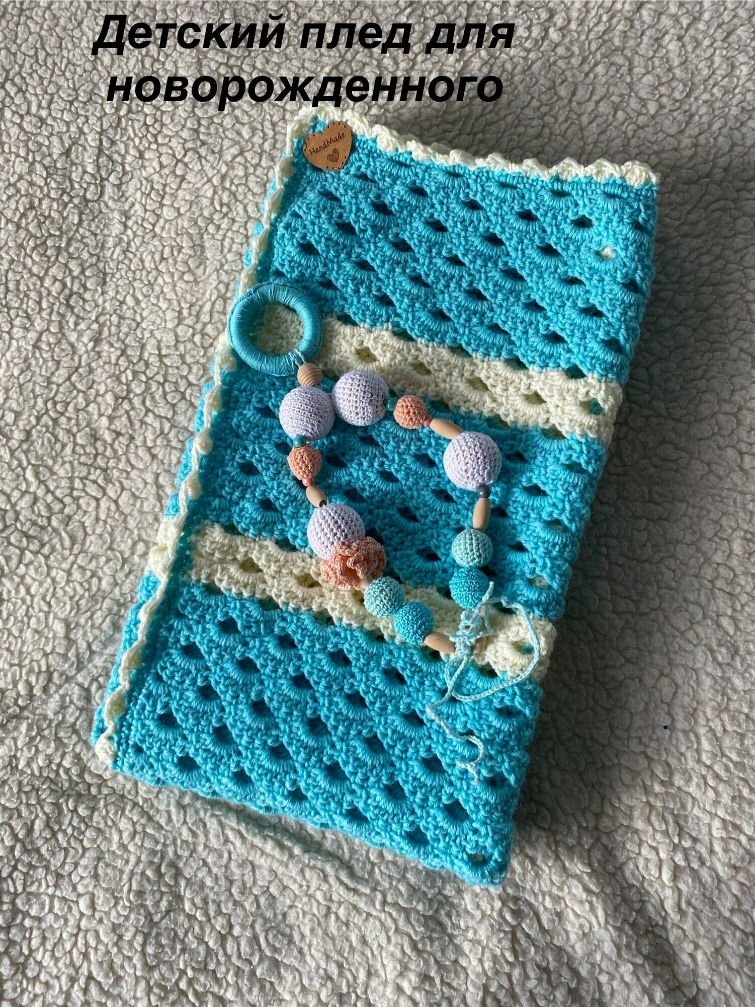 Плед-покрывало вязаный, детский, шерсть 30%, покрывало вязаное 80х80 см, Бирюза\молоко, ручная работа