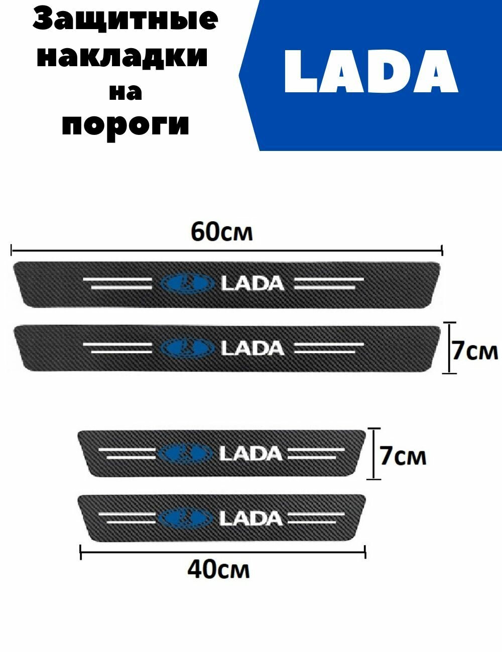 Накладки, наклейки внутренних порогов для LADA (комплект карбоновые, защита порогов для Лада самоклеящаяся 4шт.)