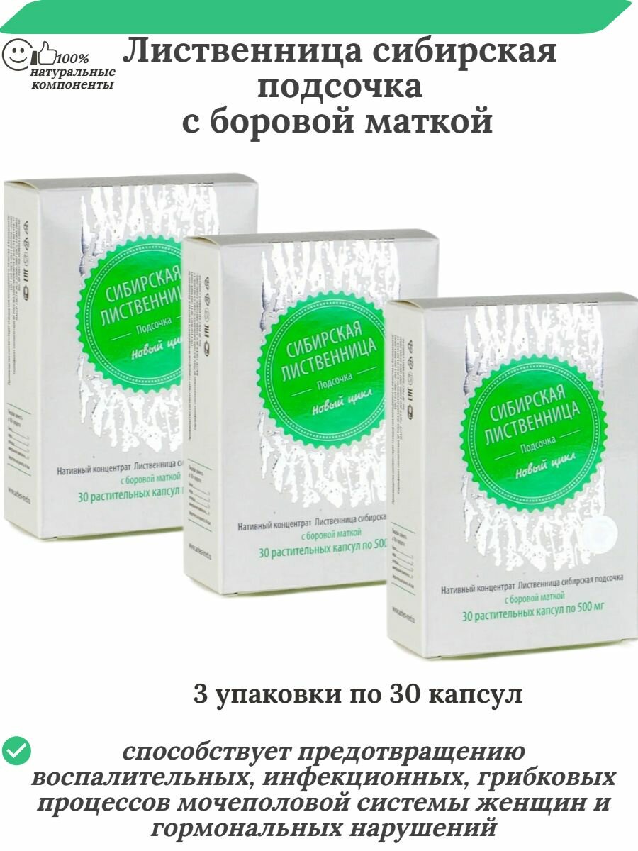 Лиственница сибирская подсочка с боровой маткой. Новый цикл, 3 упаковки по 30 капсул