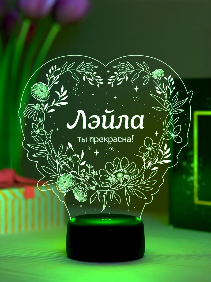 Ночник «Лэйла - ты прекрасна»