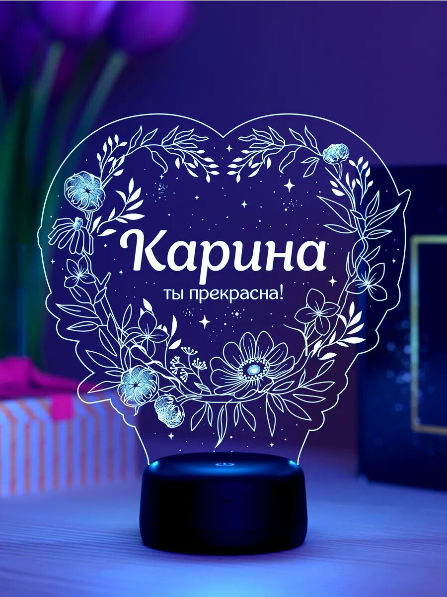 Ночник «Карина - ты прекрасна»