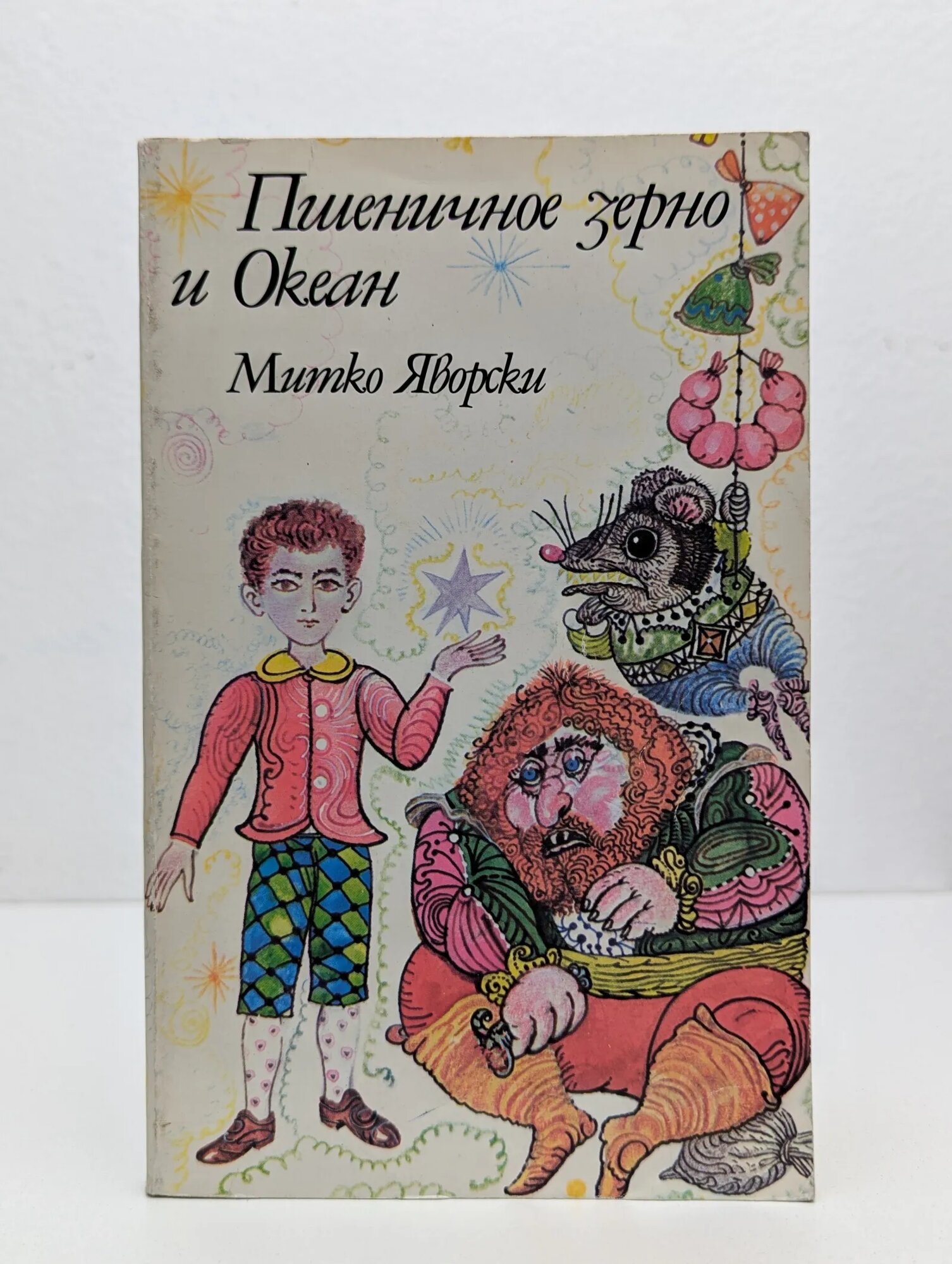 Пшеничное зерно и Океан Яворски Митко 1982
