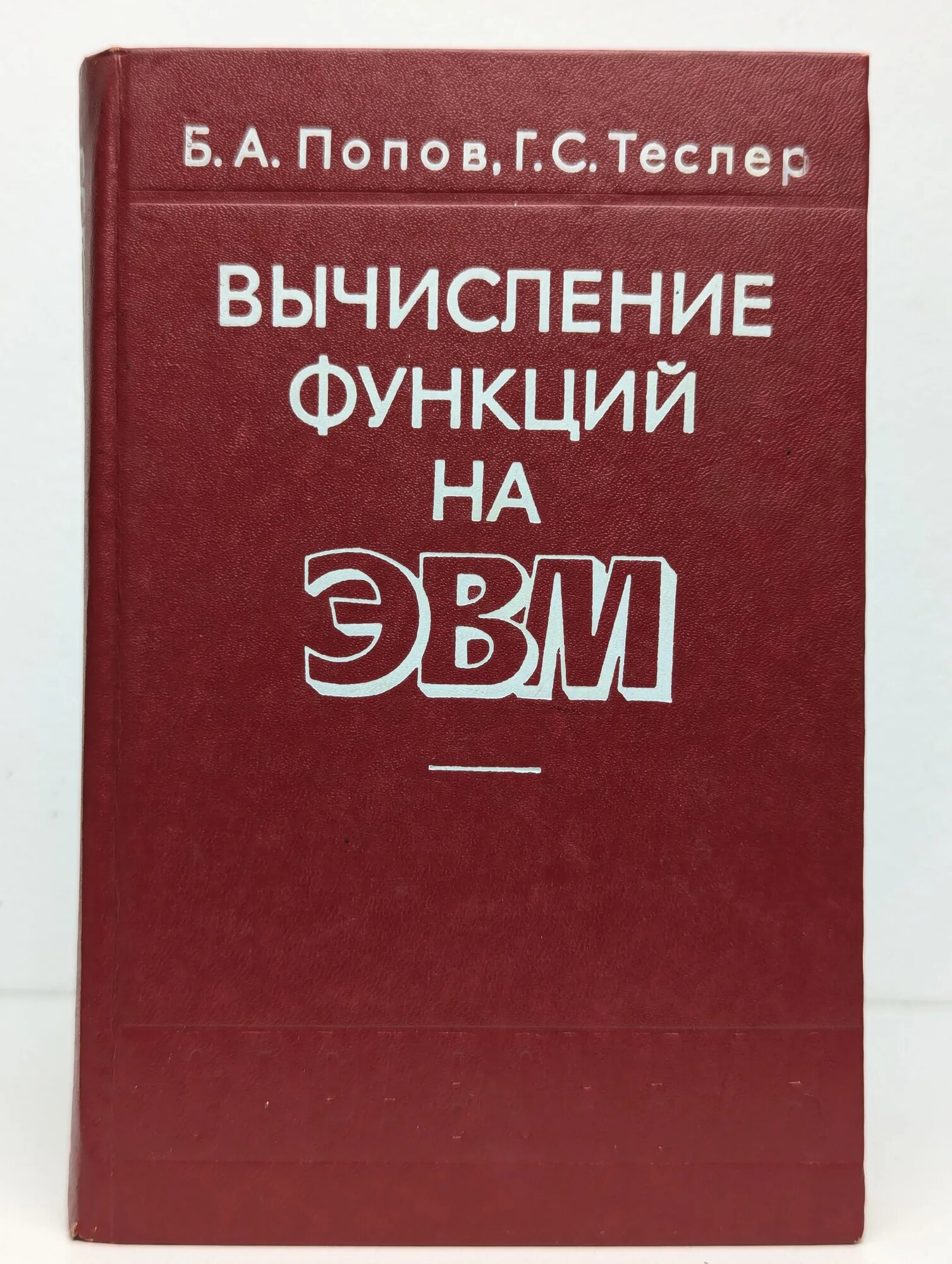 Вычисление функций на ЭВМ Попов Богдан Александрович, Теслер Геннадий Семенович 1984