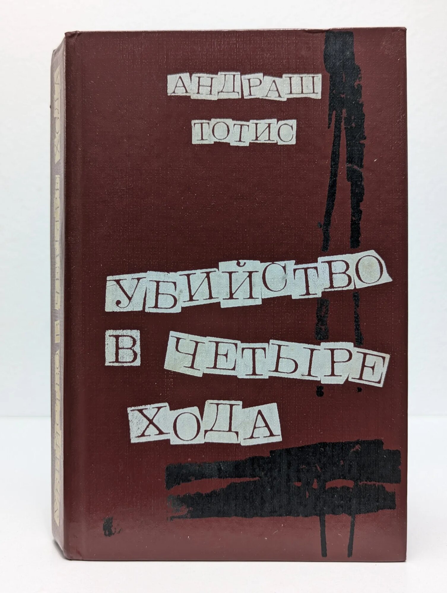 Убийство в четыре хода Тотис Андраш 1992