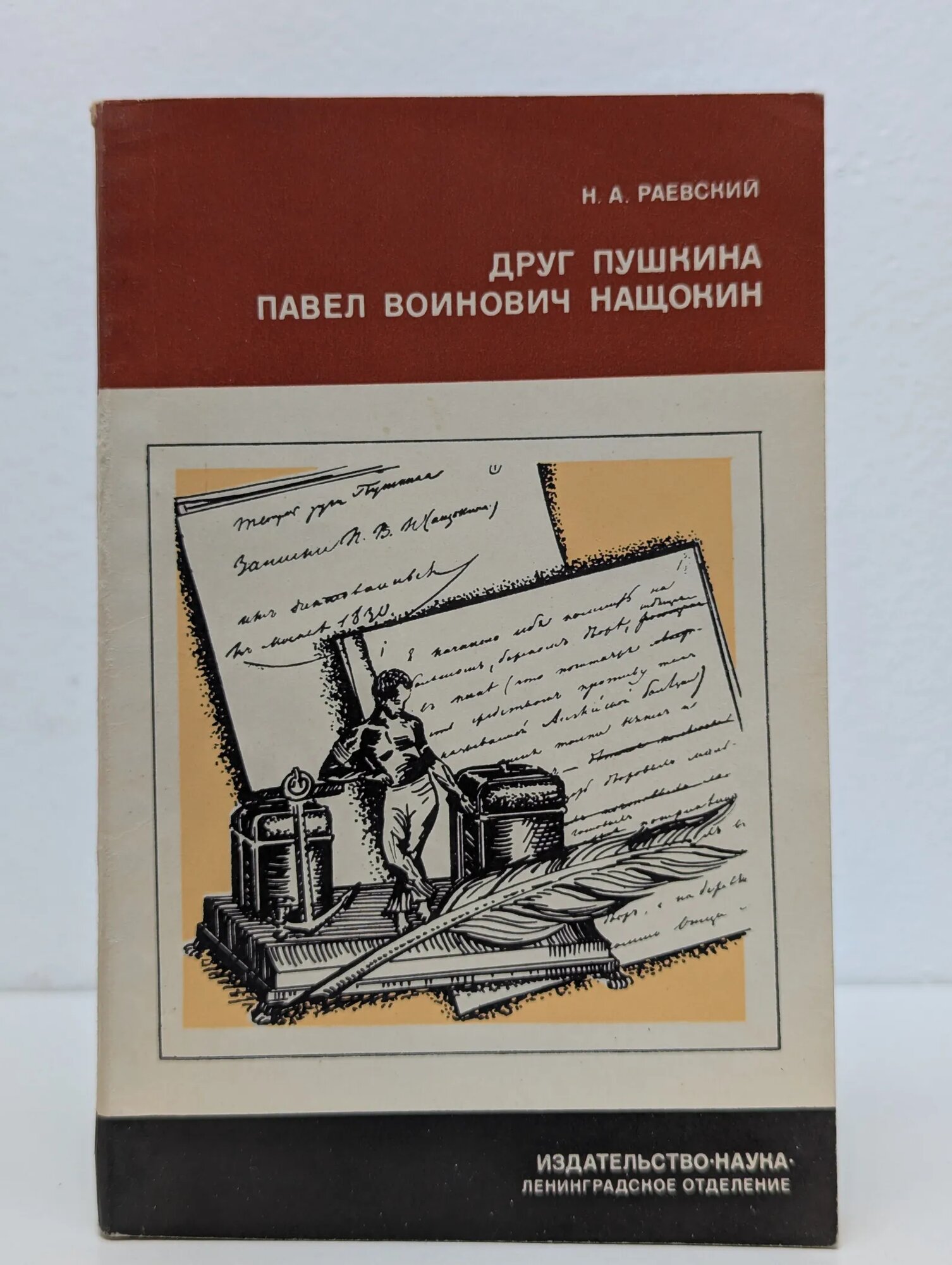 Друг Пушкина Павел Воинович Нащокин Раевский Николай Алексеевич 1976