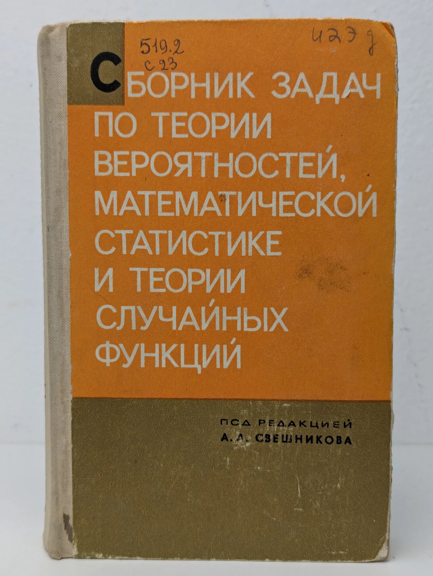 Сборник задач по теории вероятностей, математической статистике и теории случайных функций Свешников Арам Арутюнович 1970