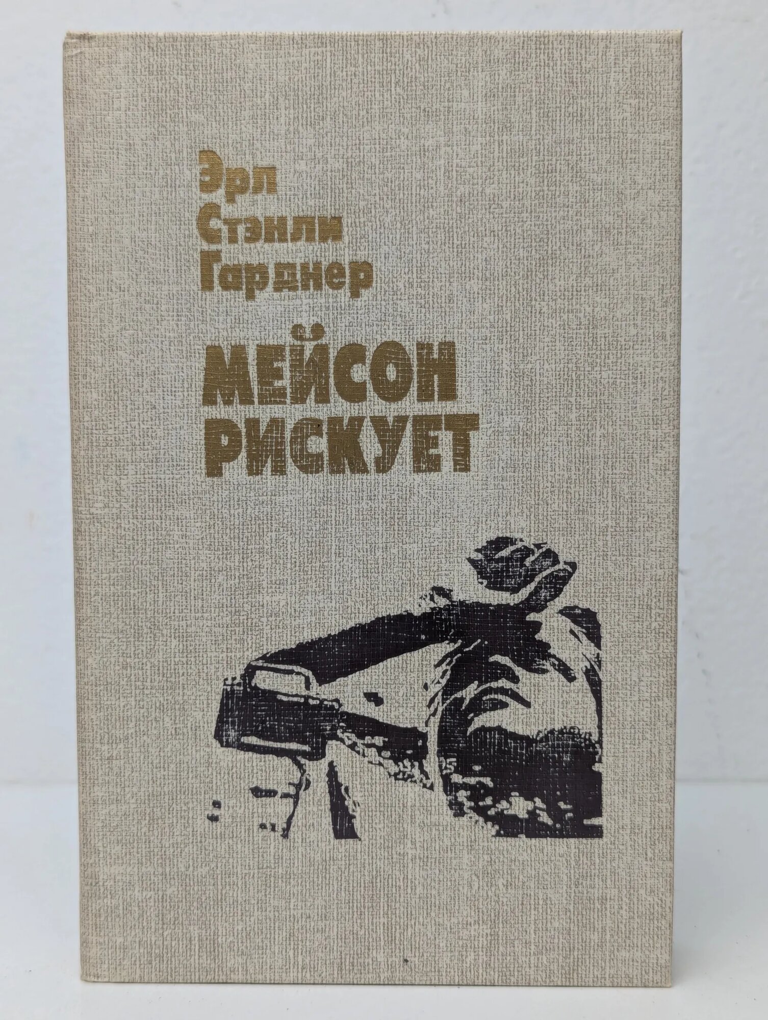 Мейсон рискует Гарднер Эрл Стенли 1991